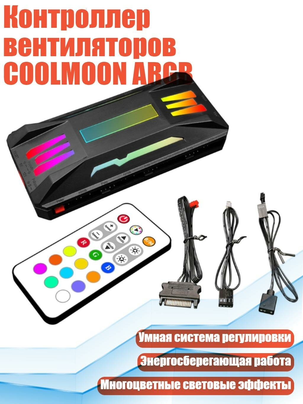 Контроллер вентиляторов COOLMOON ARGB, Черный