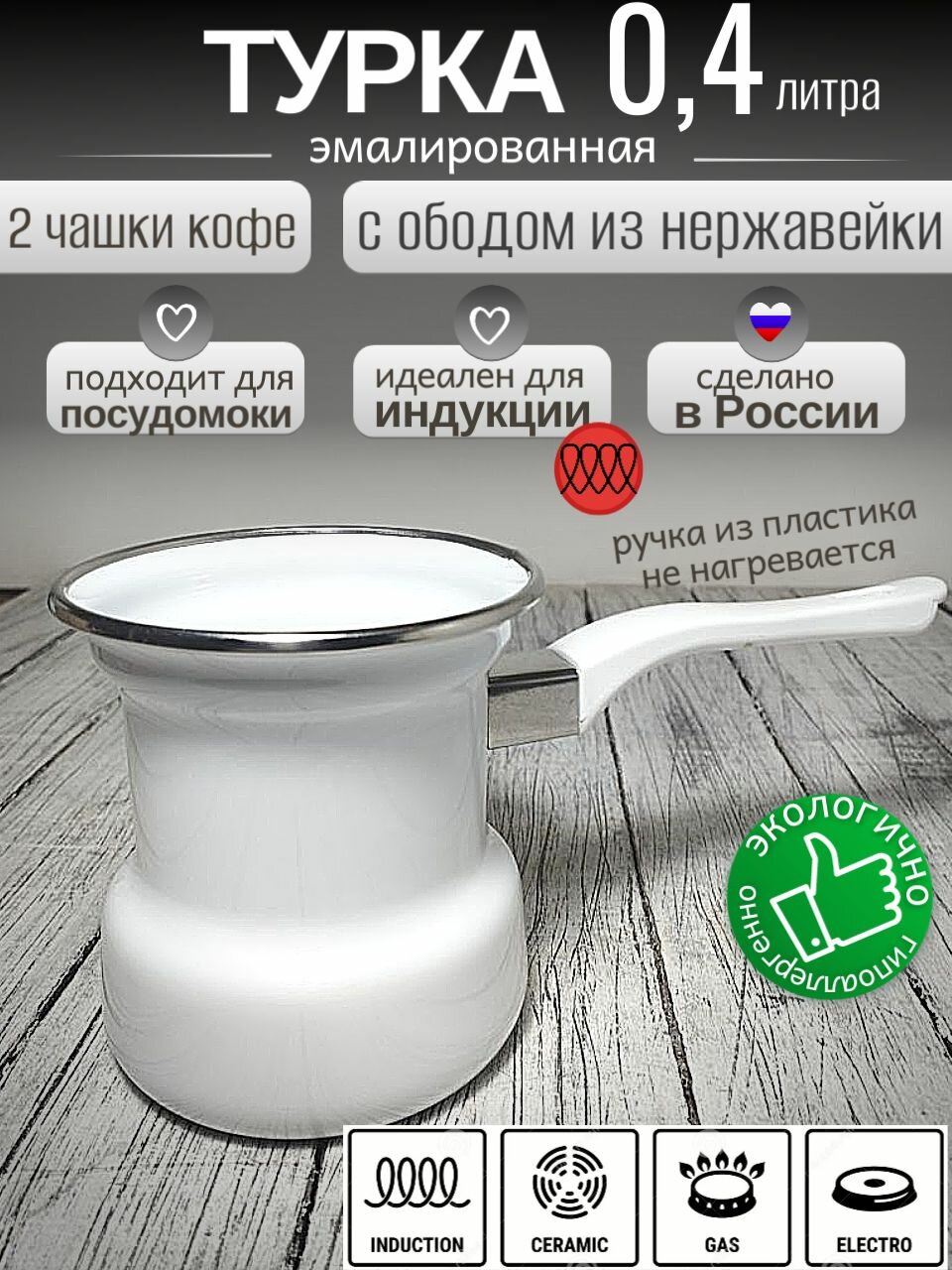 Турка, кофеварка 0,4 литра, эмалированная белая, Лысьва