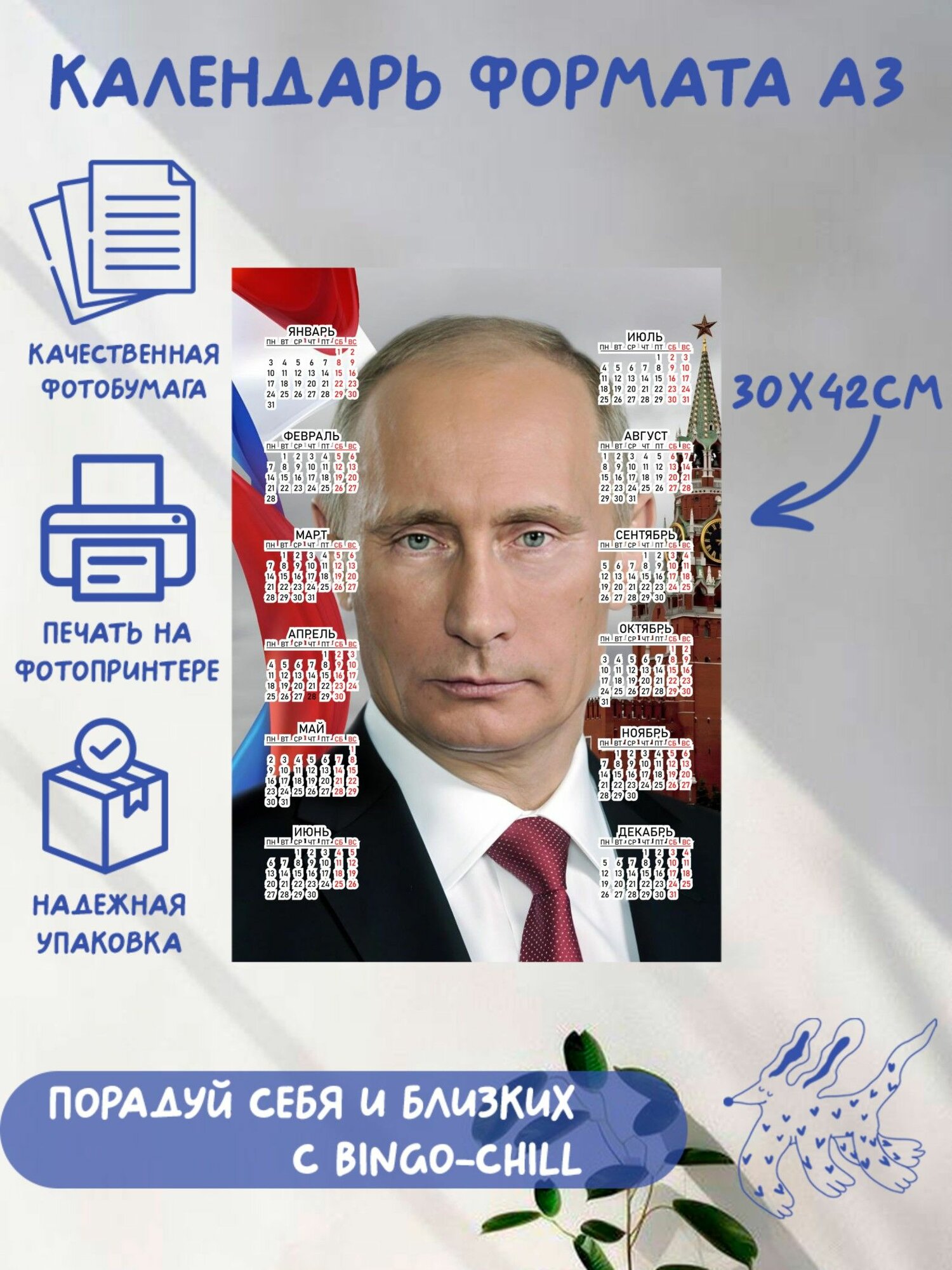 Календарь формата А3 с принтом "Путин"