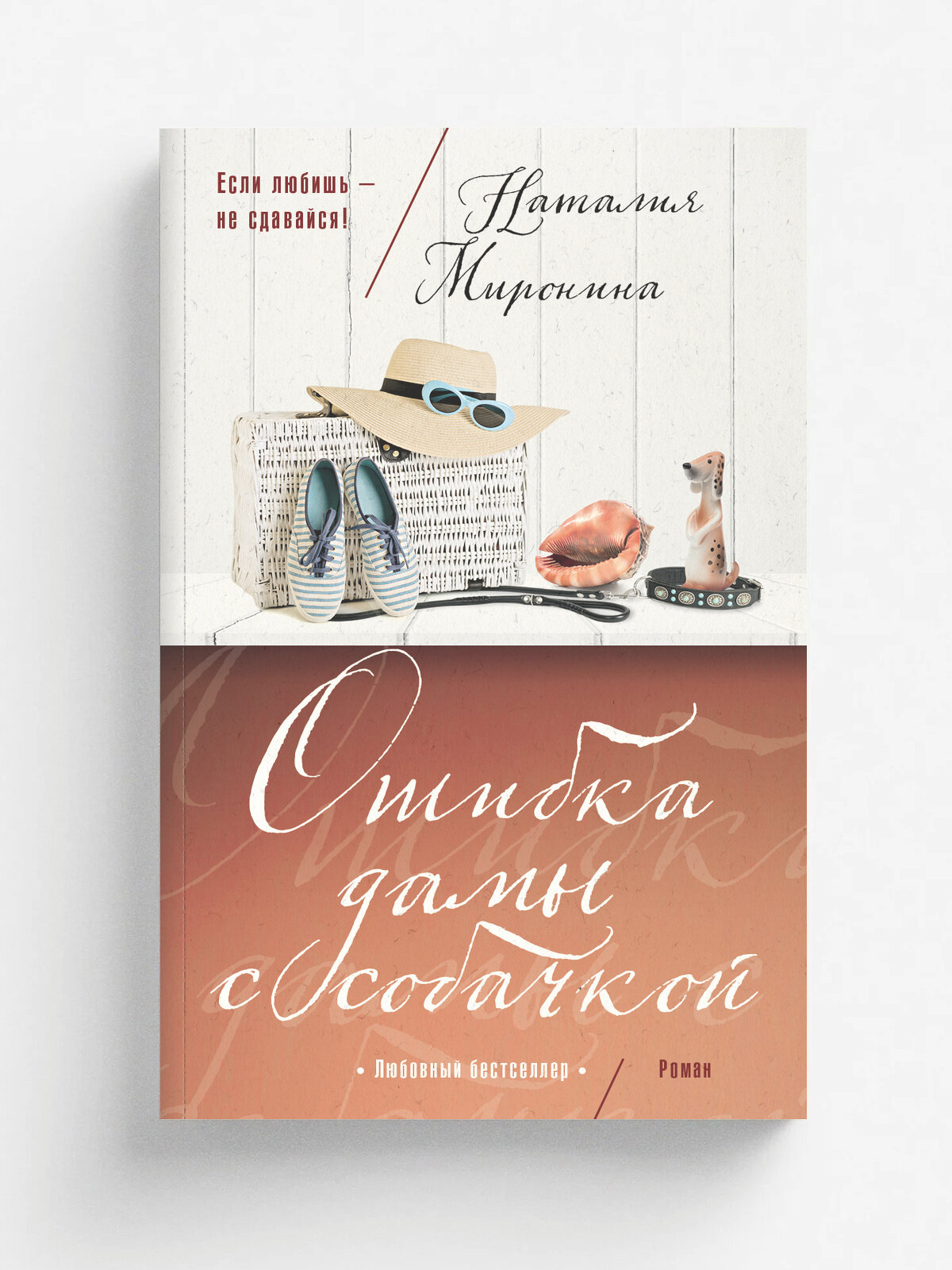 Ошибка дамы с собачкой