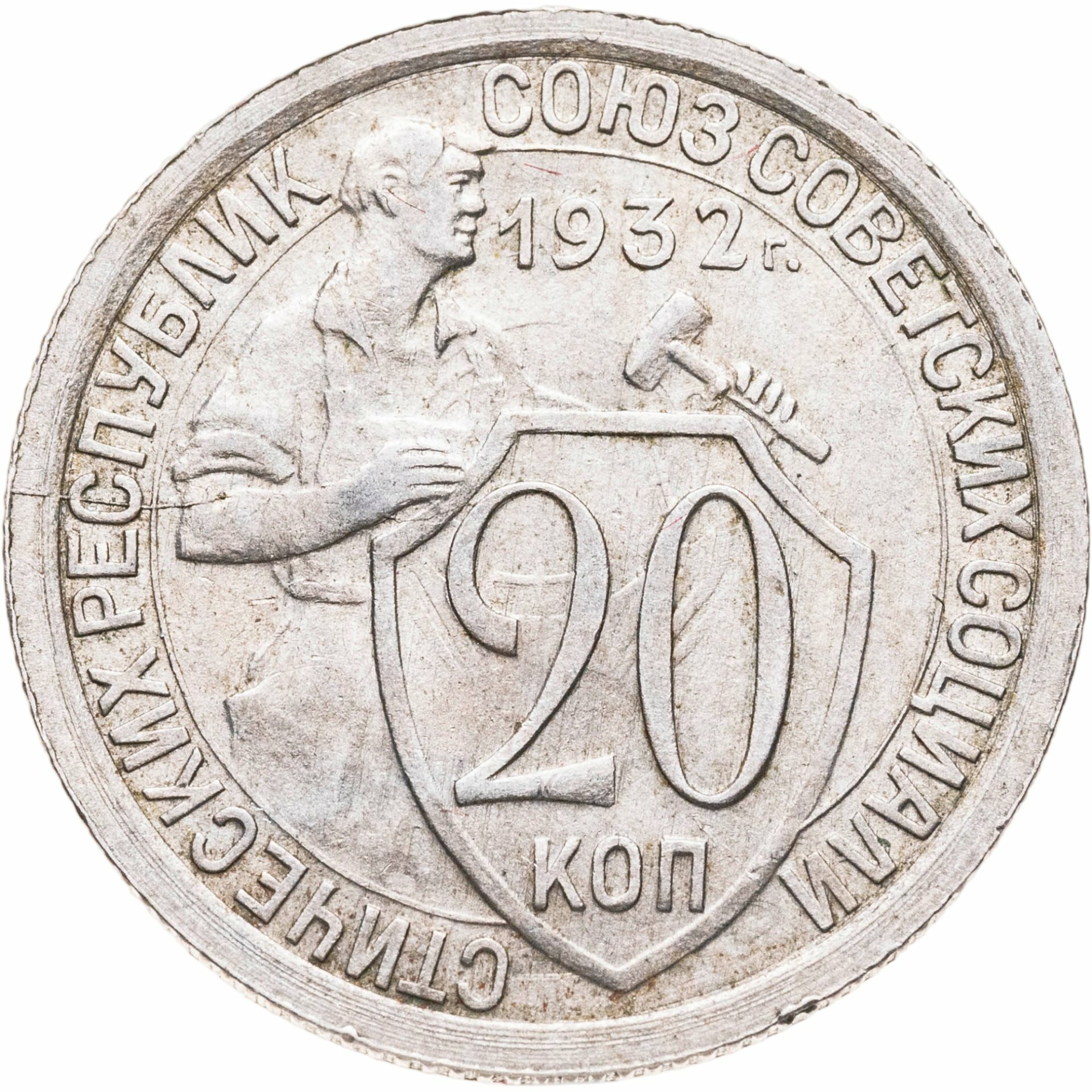 20 копеек 1932