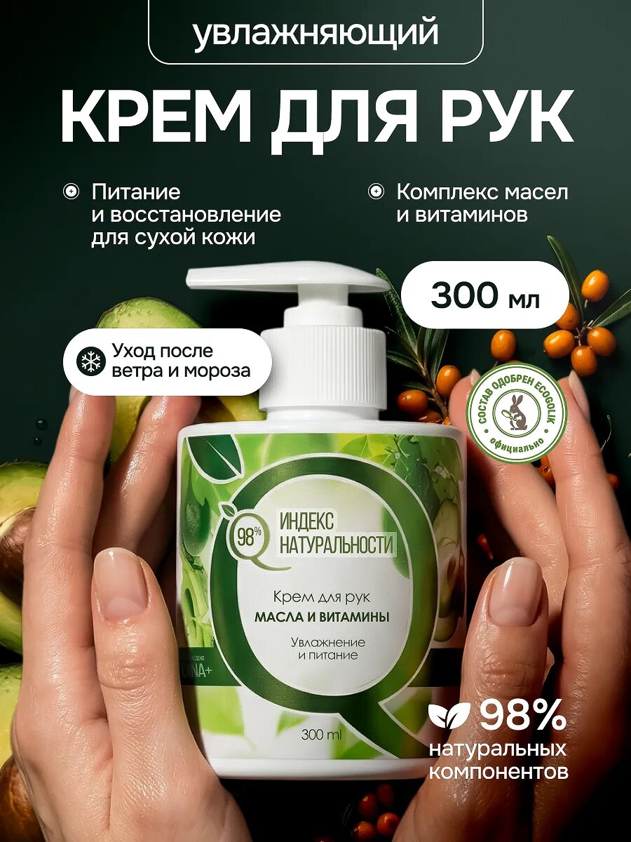 Крем для рук индекс натуральности увлажняющий масла и витамины 300 мл