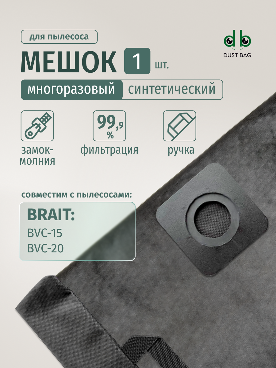 Мешок DUST BAG для пылесоса BRAIT BVC-20, BRAIT BVC-15 1 штука