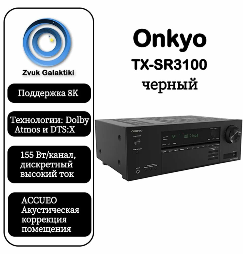 Onkyo TX-SR3100 5.2-канальный AV-ресивер Dolby Atmos, HDMI 2.1A с поддержкой 8K, калибровка помещения ACCUEQ, Bluetooth, усовершенствованный оптимизатор музыки