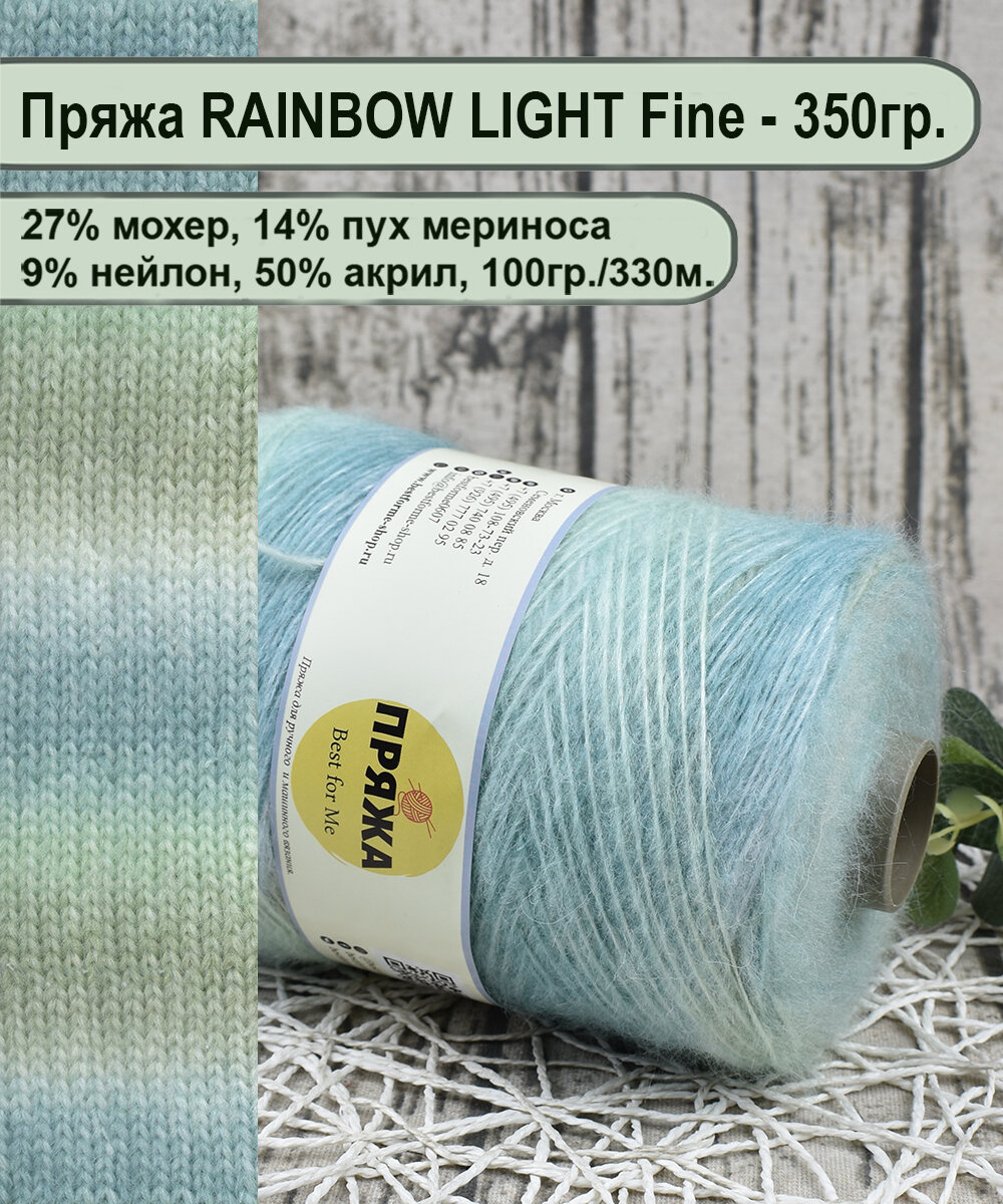 Пряжа на бобине/ 27 % мохер, 14% пух мериноса, 9% нейлон 50% акрил, 100гр./330м. /для ручного и машинного вязания цв.45 БЕЛ/БЕЖ/мята (вес 350гр.)