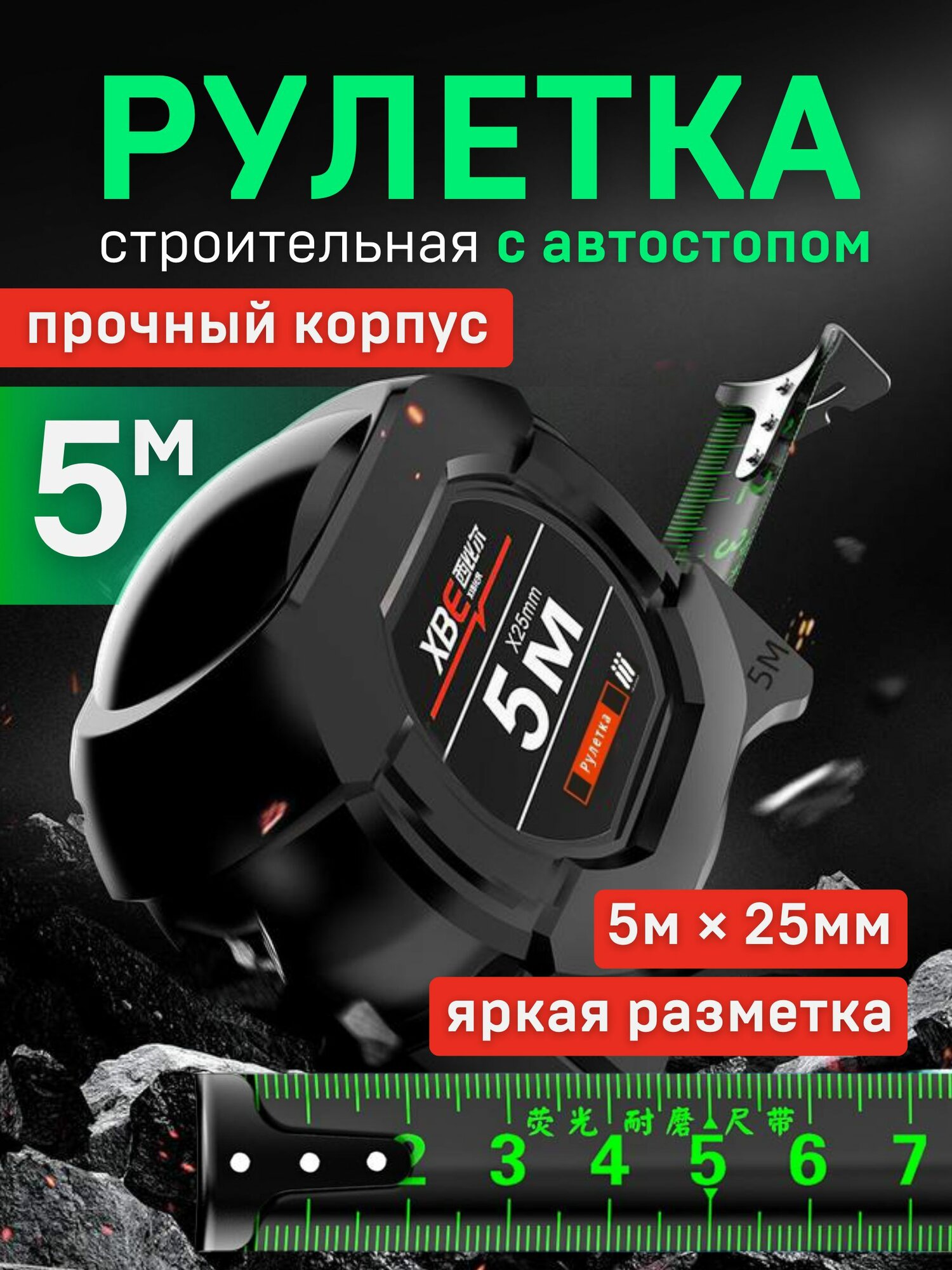 Рулетка строительная с автостопом 5м*25мм
