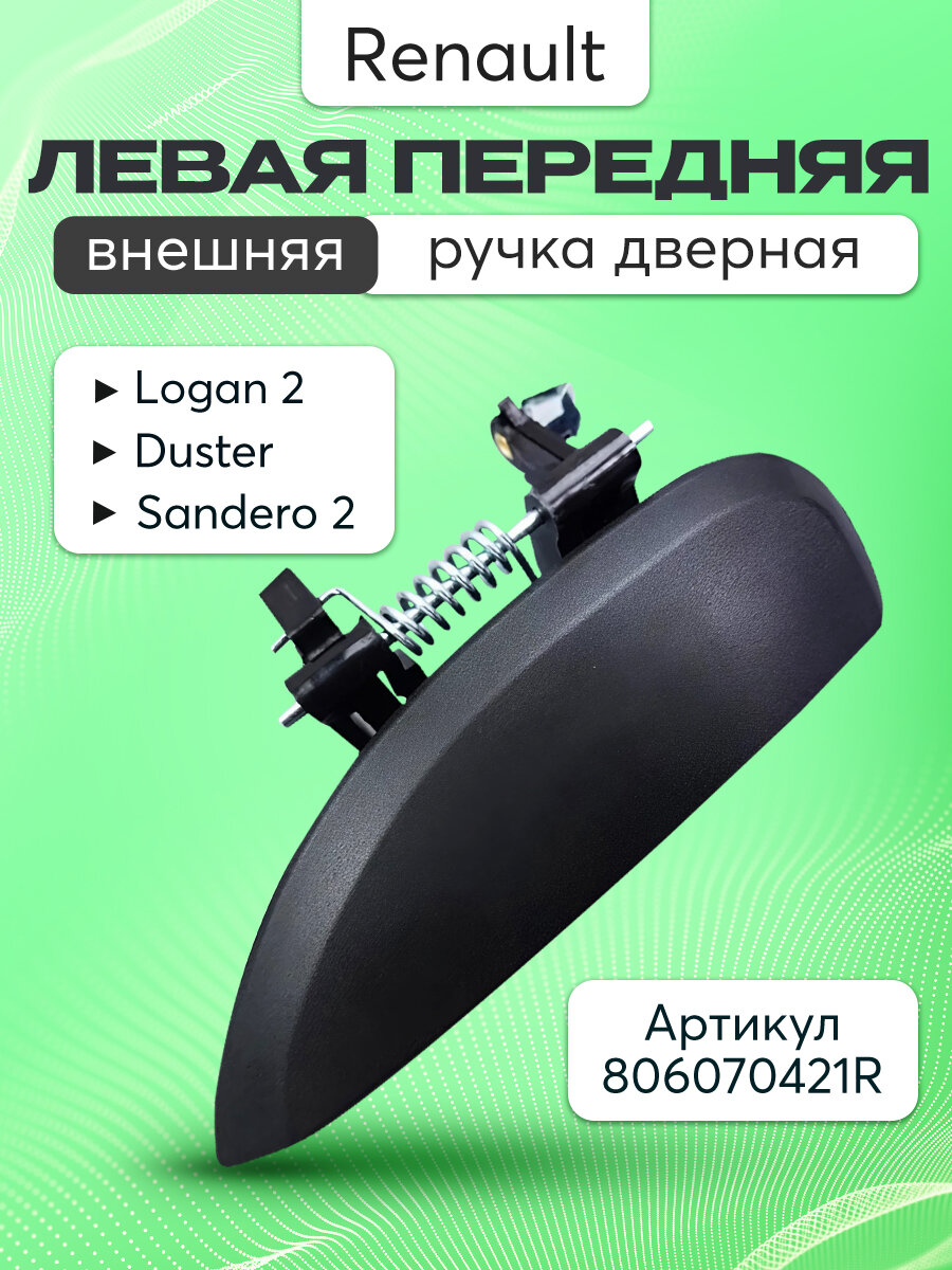 Ручка двери наружная внешняя левая передняя/задняя для Рено Логан 2 Дастер Сандеро 2 Renault Duster, Logan II, Sandero 806070421R
