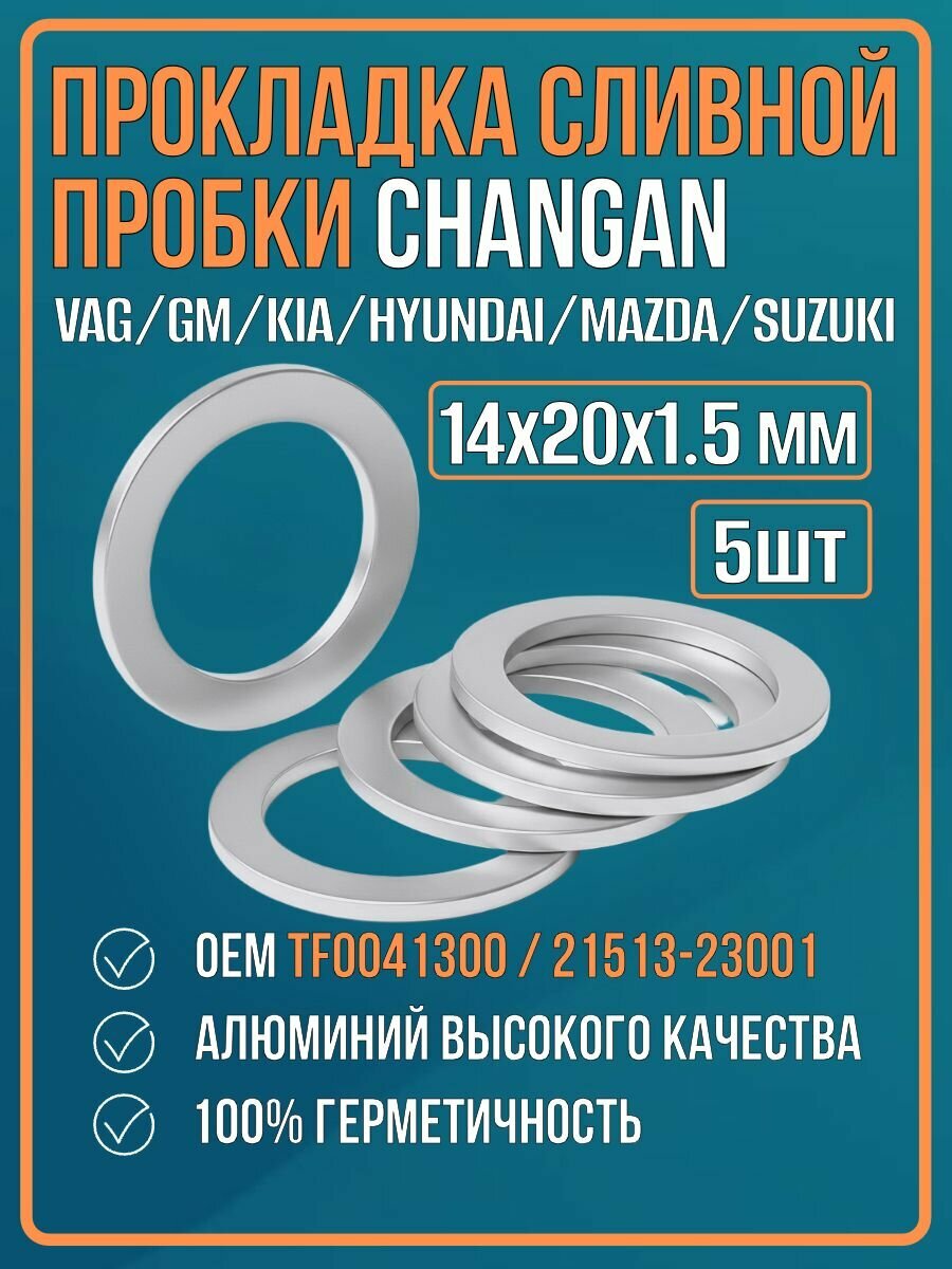 Прокладка сливной пробки масляного поддона для CHANGAN/KIA/HYUNDAI/VAG, 21513-23001/N0138495/TF0041300 (уплотнительное кольцо, шайба) 5шт