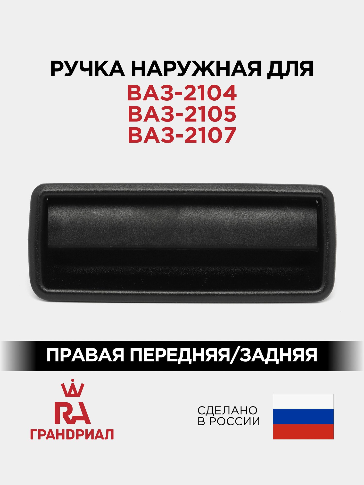 Ручка двери наружная правая для ВАЗ-2104, 2105, 2107 черная грандриал