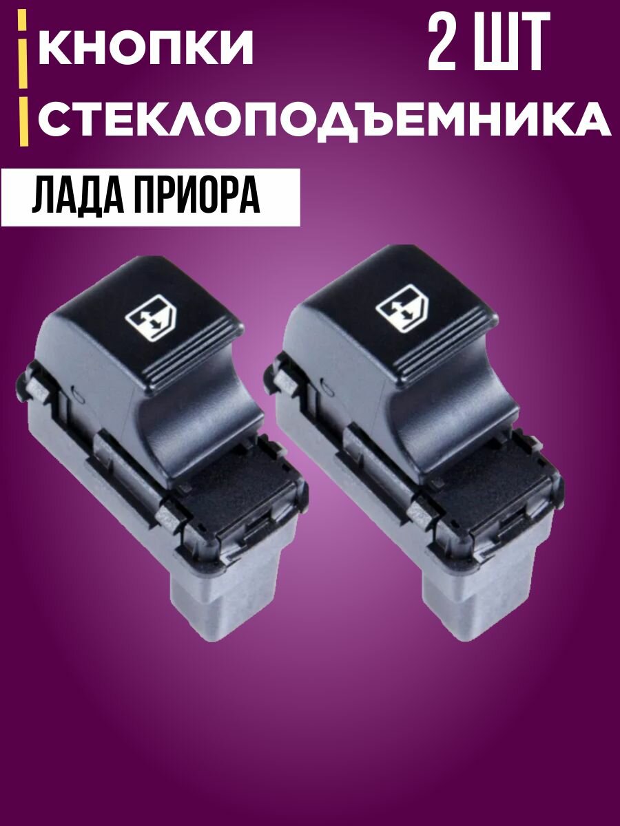Кнопка - клавиша стеклоподъемника совместим с Лада (ВАЗ) Приора, 51.3769, ВАЗ 2170, 8450059287, 2 шт