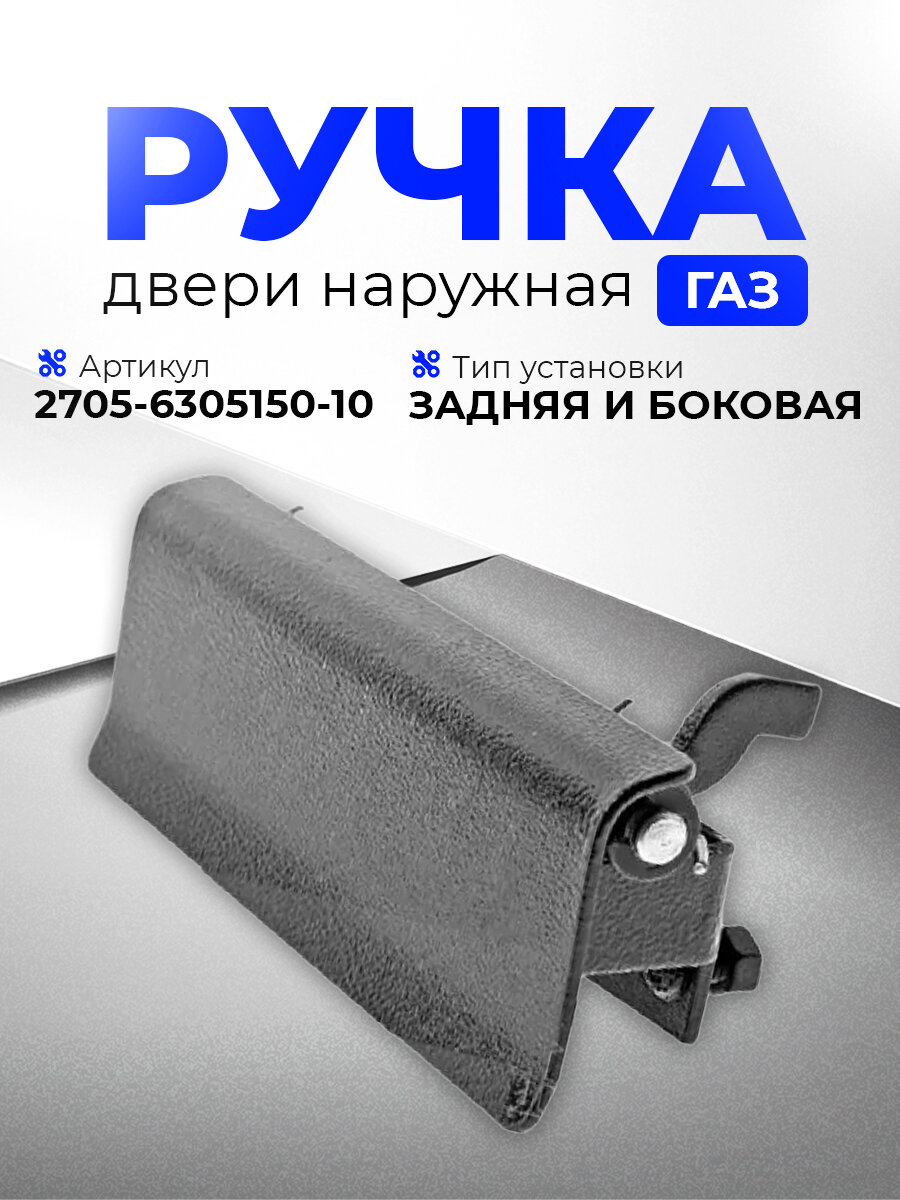 Ручка двери на Газель 3302, 2705, Соболь, Бизнес сдвижной боковой и задней в сборе
