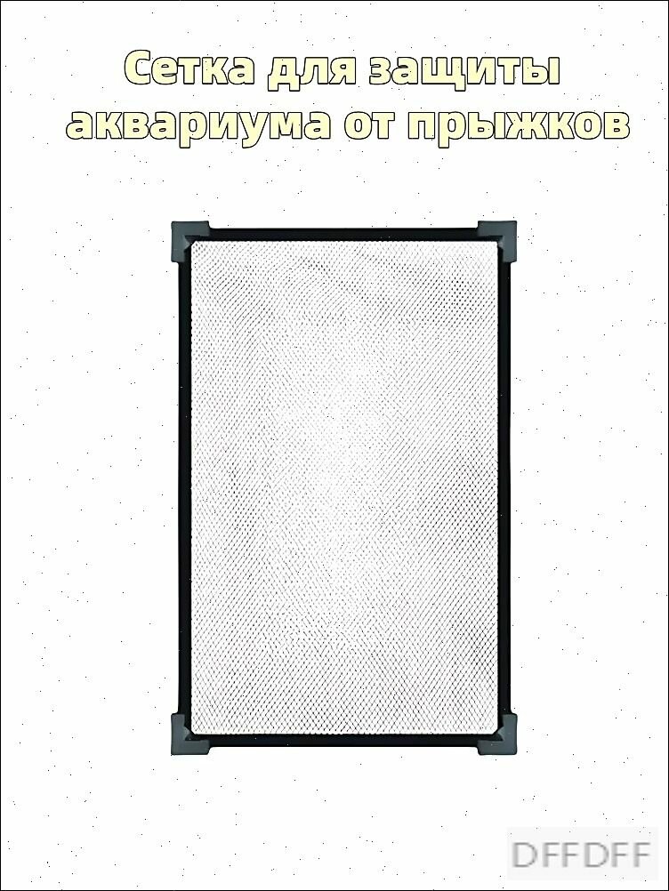 Сетка для замены покрывного стекла на аквариумы, 60смx45см