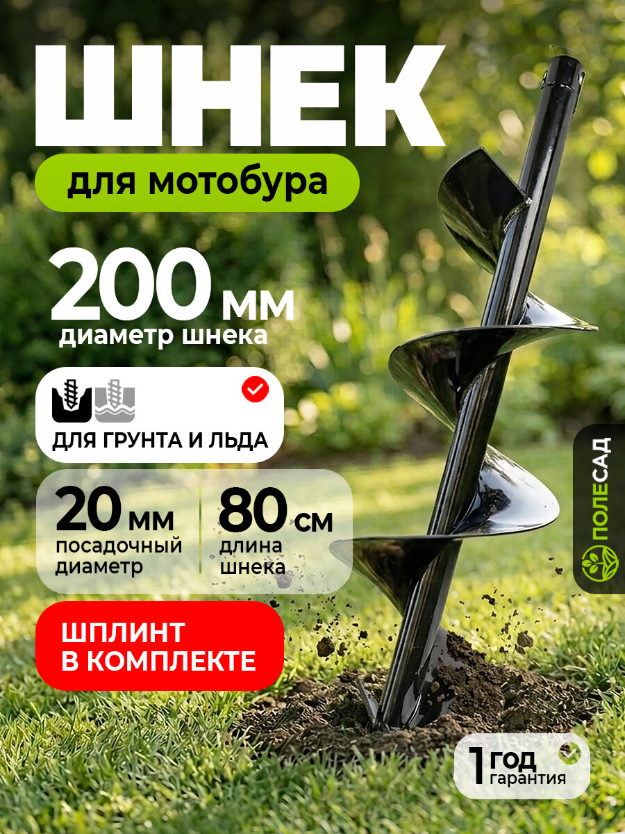 Шнек для мотобуров Полесад 200мм, углеродистая сталь, внутренний диаметр крепления 20мм