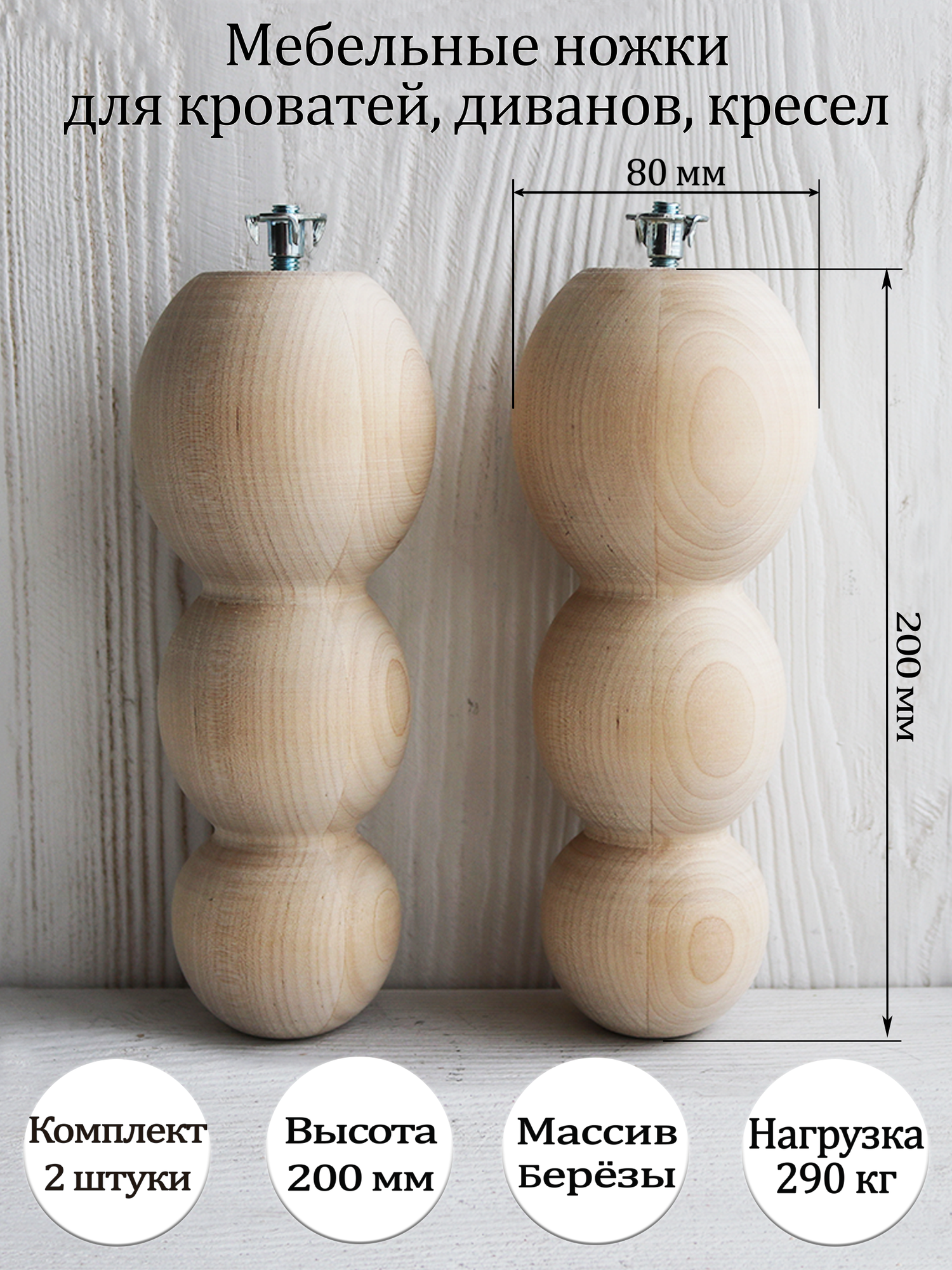 Деревянные мебельные ножки для дивана, кровати, шкафа, кресла / высота 200 мм / комплект 2 штуки