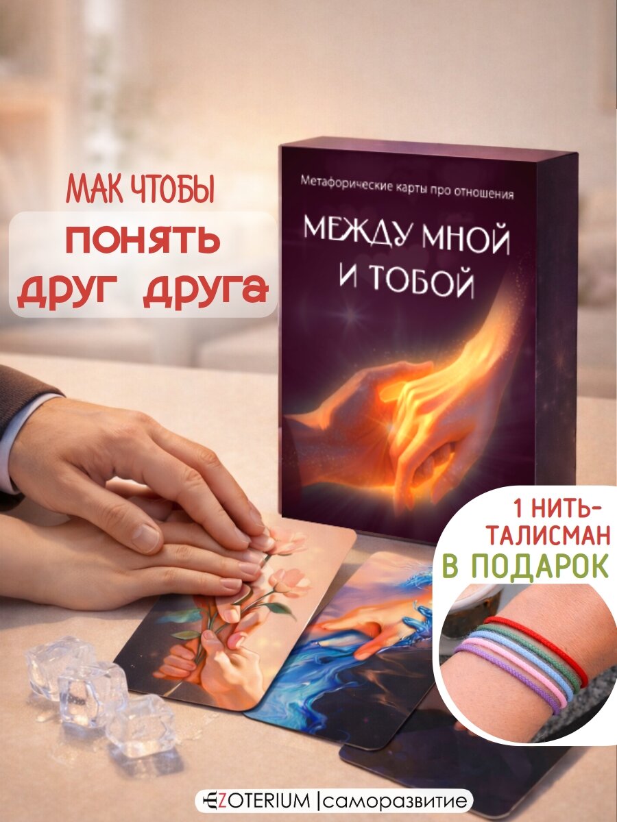Метафорические карты про отношения "Между мной и тобой" EZOTERIUM