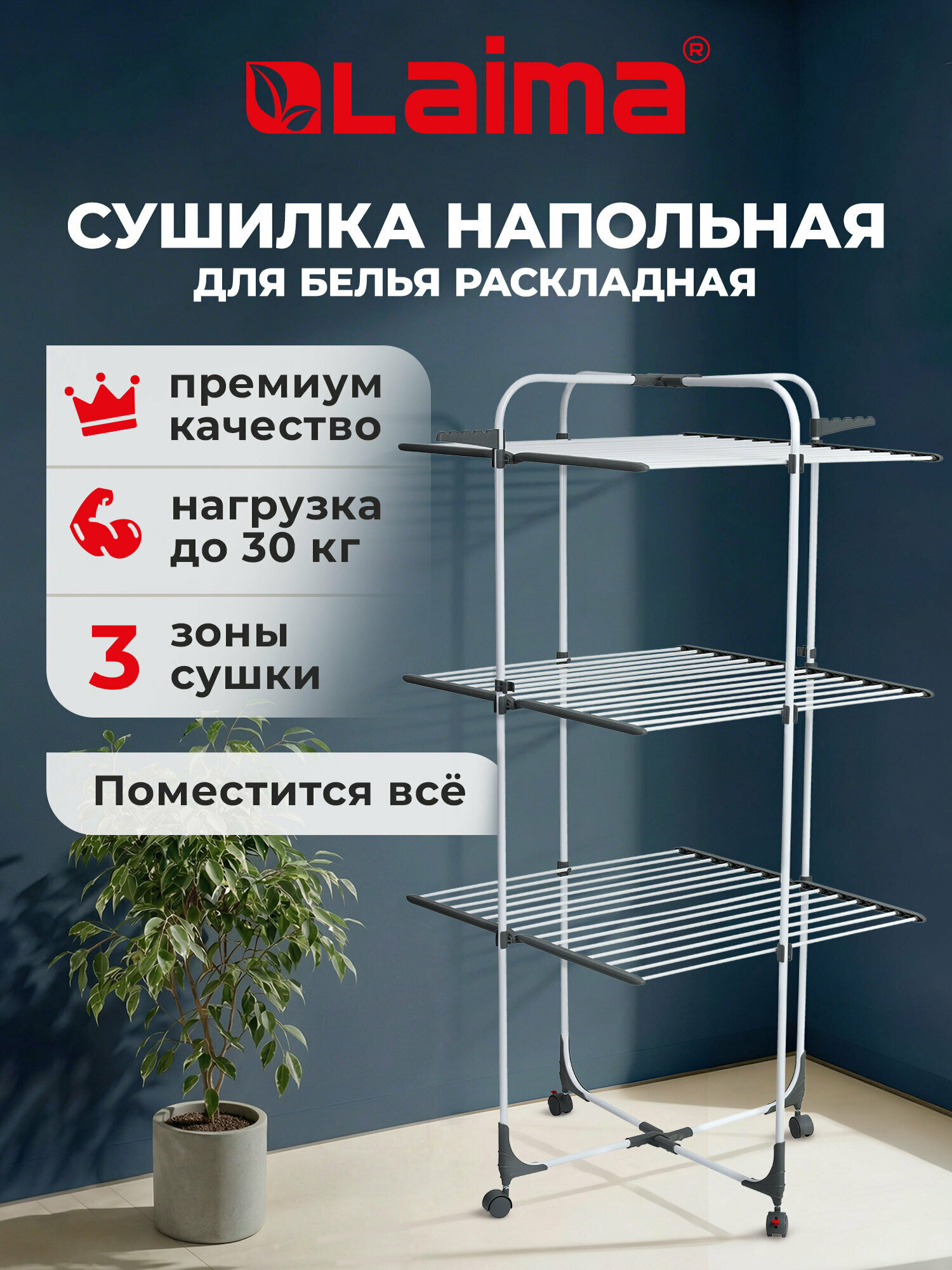 Сушилка для белья напольная раскладная, сушка для одежды вертикальная на колесиках, 3 уровня, 30 м, Laima Home, 700472