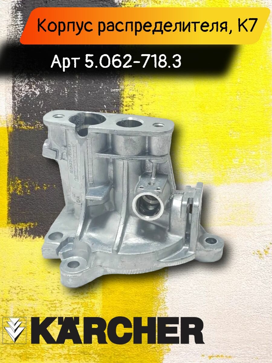 Корпус распределителя, Karcher K7 Full Control Plus, артикул 5.062-718.3