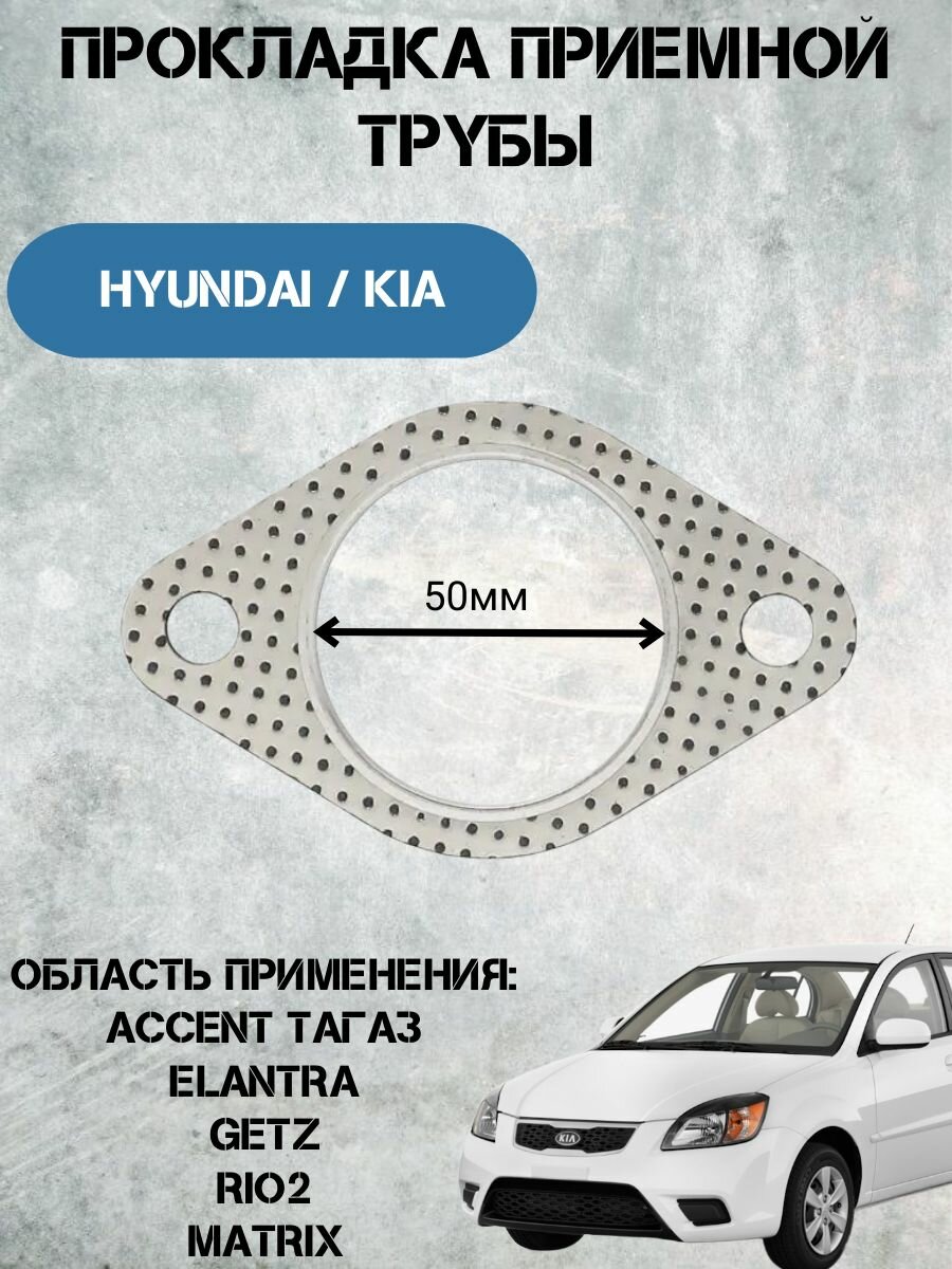 Прокладка приемной трубы Hyundai Accent Kia rio 2 28752-25000