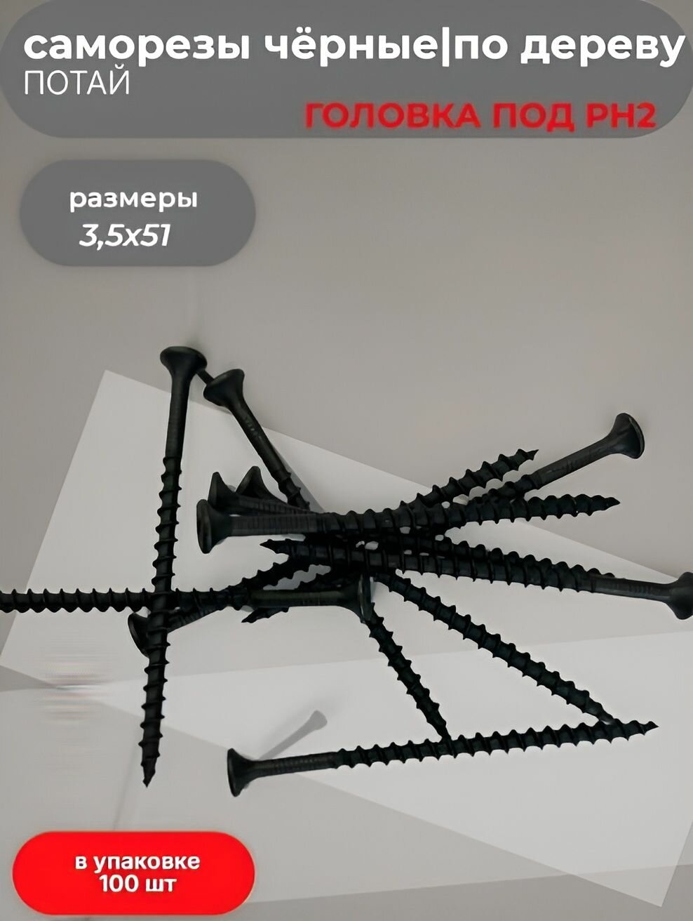 Саморез чёрный по дереву 3,5х51, острый, потай ( в упаковке 100 шт)