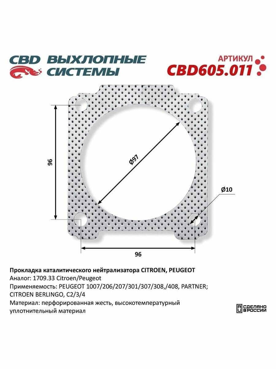 Прокладка каталитического нейтрализатора CITROEN/PEUGEOT 1709.33. CBD605.011