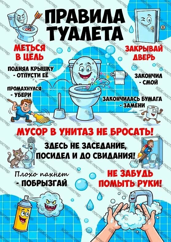 "Правила туалета". 42х30 см. Плакат А3_021.
