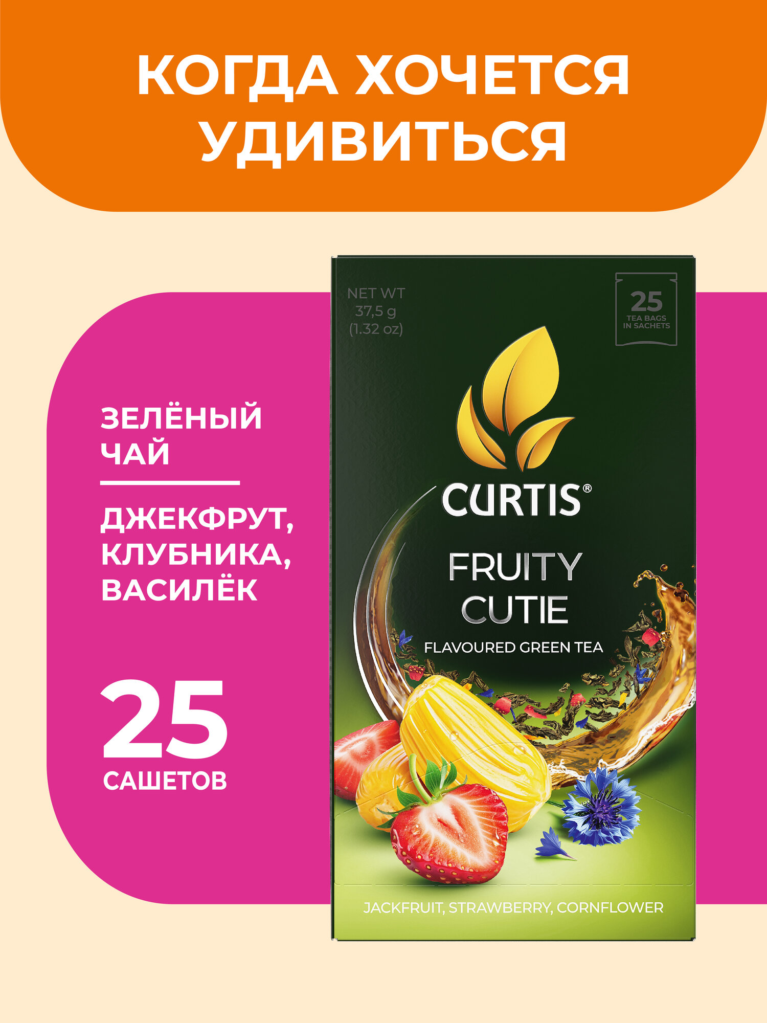 Чай зеленый в пакетиках Curtis "Fruity Cutie" 25 сашетов, с ароматом экзотического джекфрута