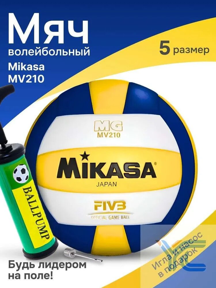 Мяч волейбольный Mikasa MG MV210, размер 5, белый-желтый-синий, для зала и пляжа