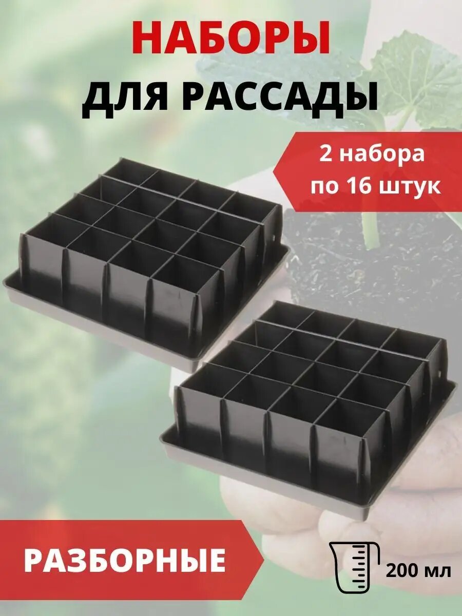 Набор для рассады 16 ячеек с поддоном разборный, 2 шт