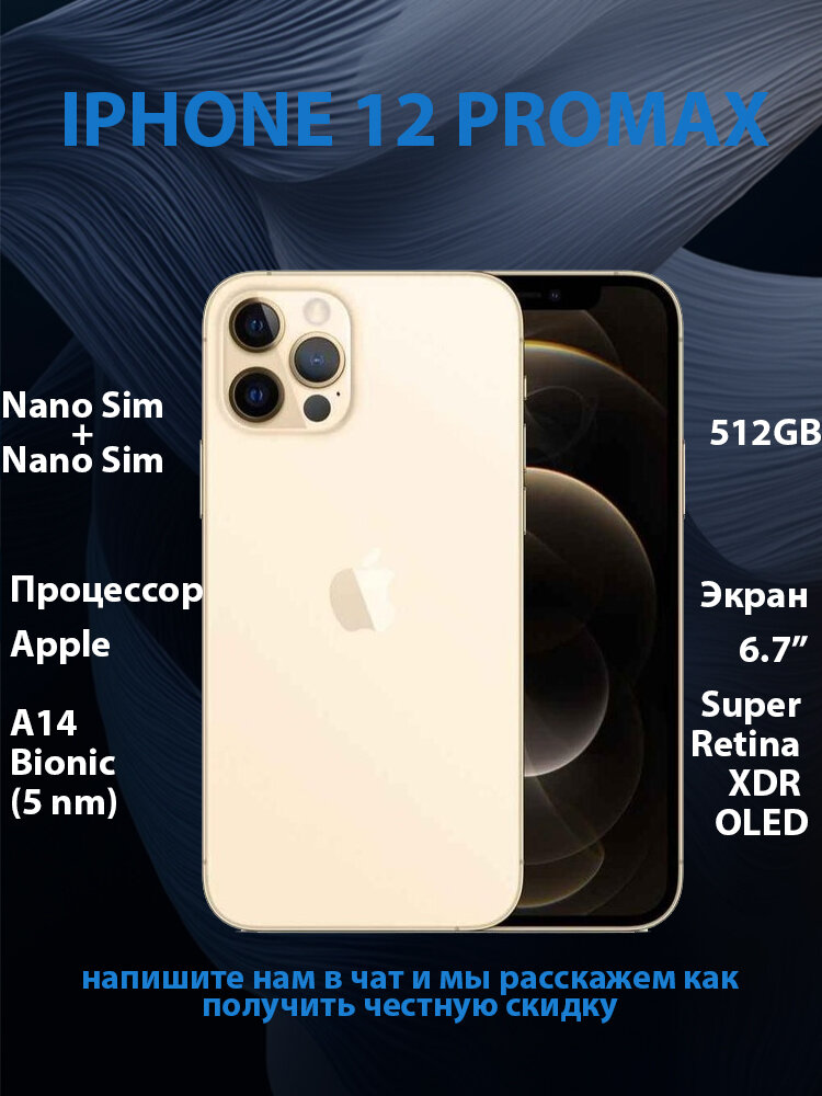Смартфон Apple iPhone 12Promax 6ГБ/512ГБ,золотой, б/у, отличное состояние Nano SIM+ Nano SIM CH/A