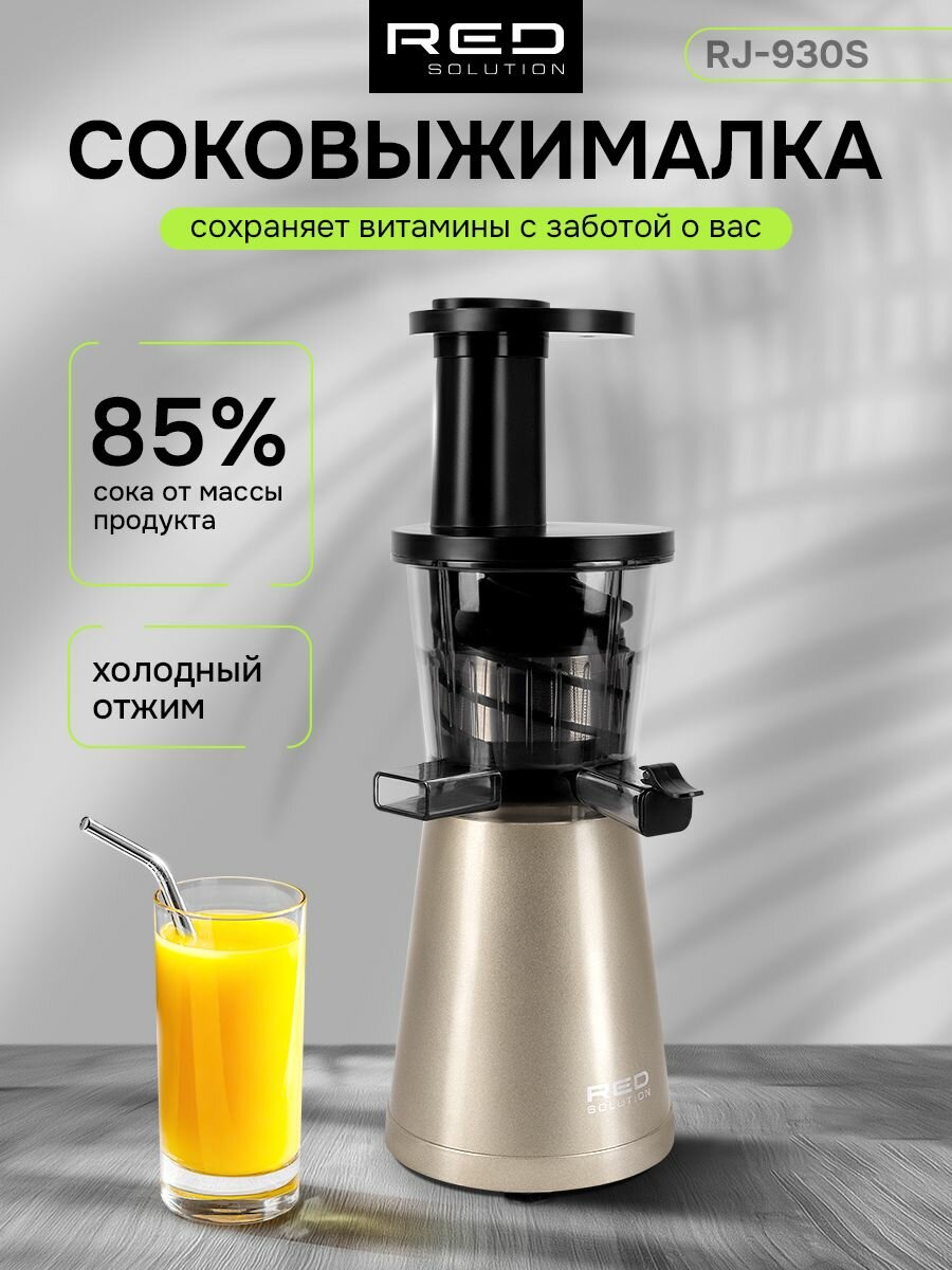 Соковыжималка шнековая для ягод и фруктов RED SOLUTION RJ-930S, 85% сока от массы продукта на выходе