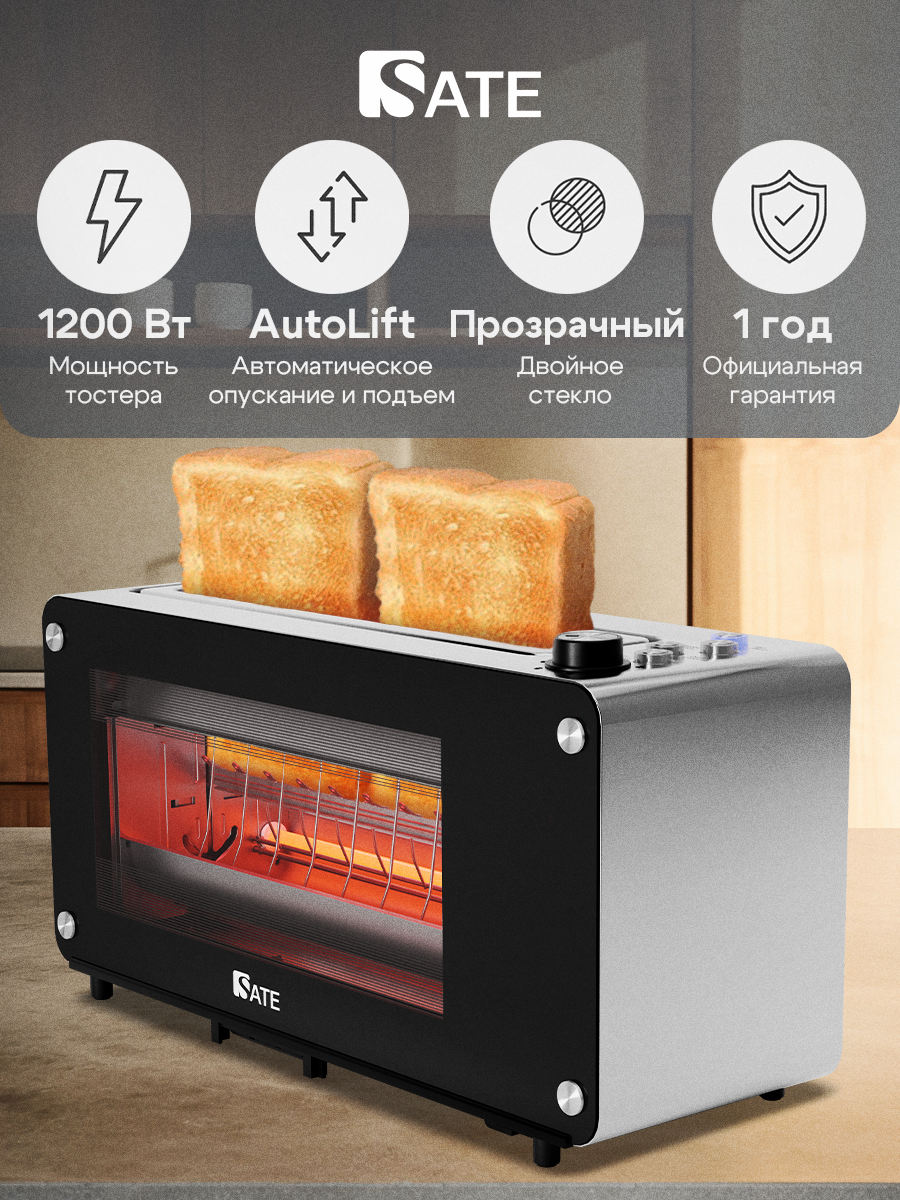 SATE тостер для хлеба TS-100, поддон для крошек, 7 степеней обжаривания, разморозка, функция AutoLift