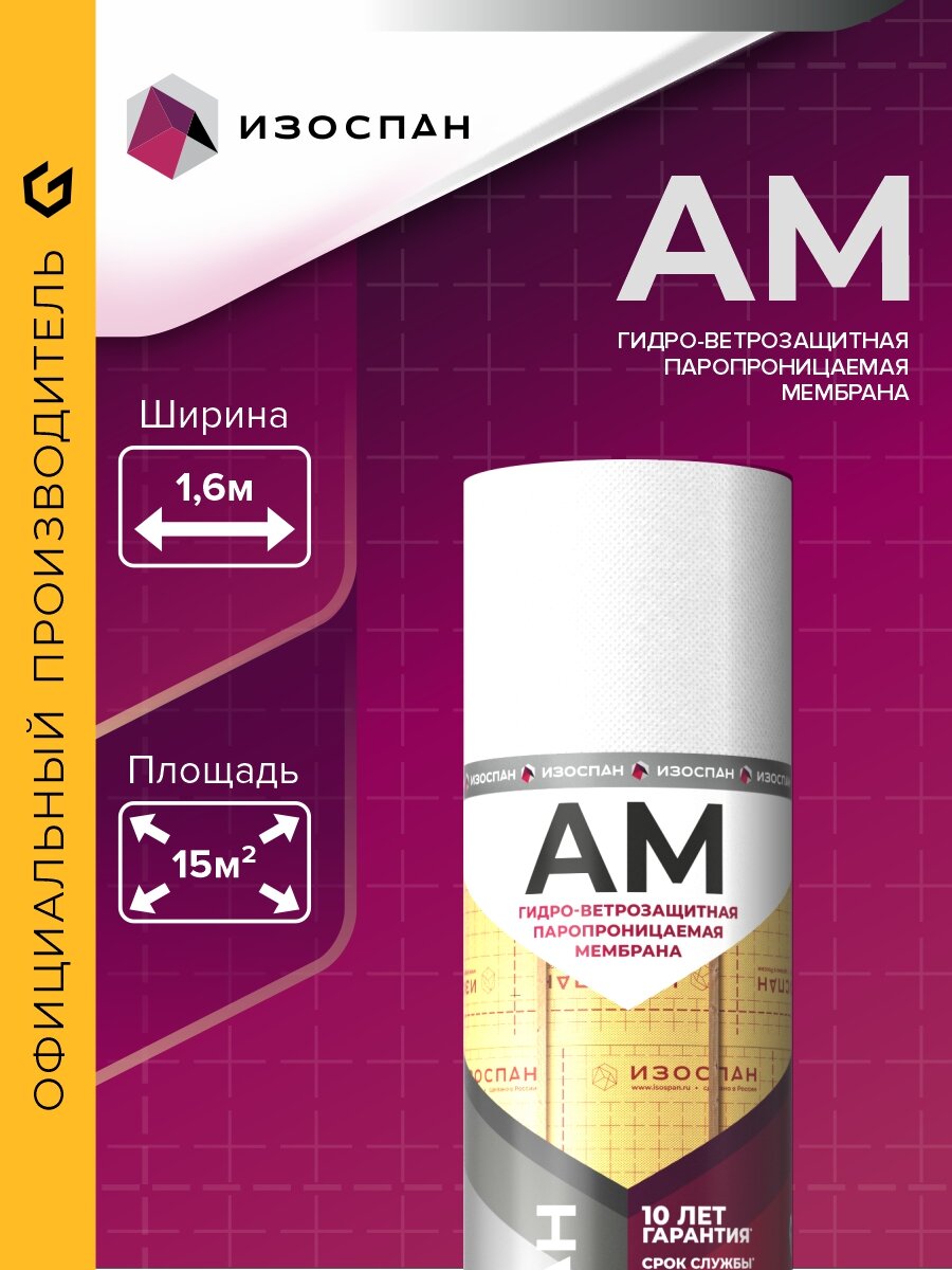 Изоспан АМ 15м2 (св. в 0,8м) Гидро-ветрозащитная паропраницаемая мембрана