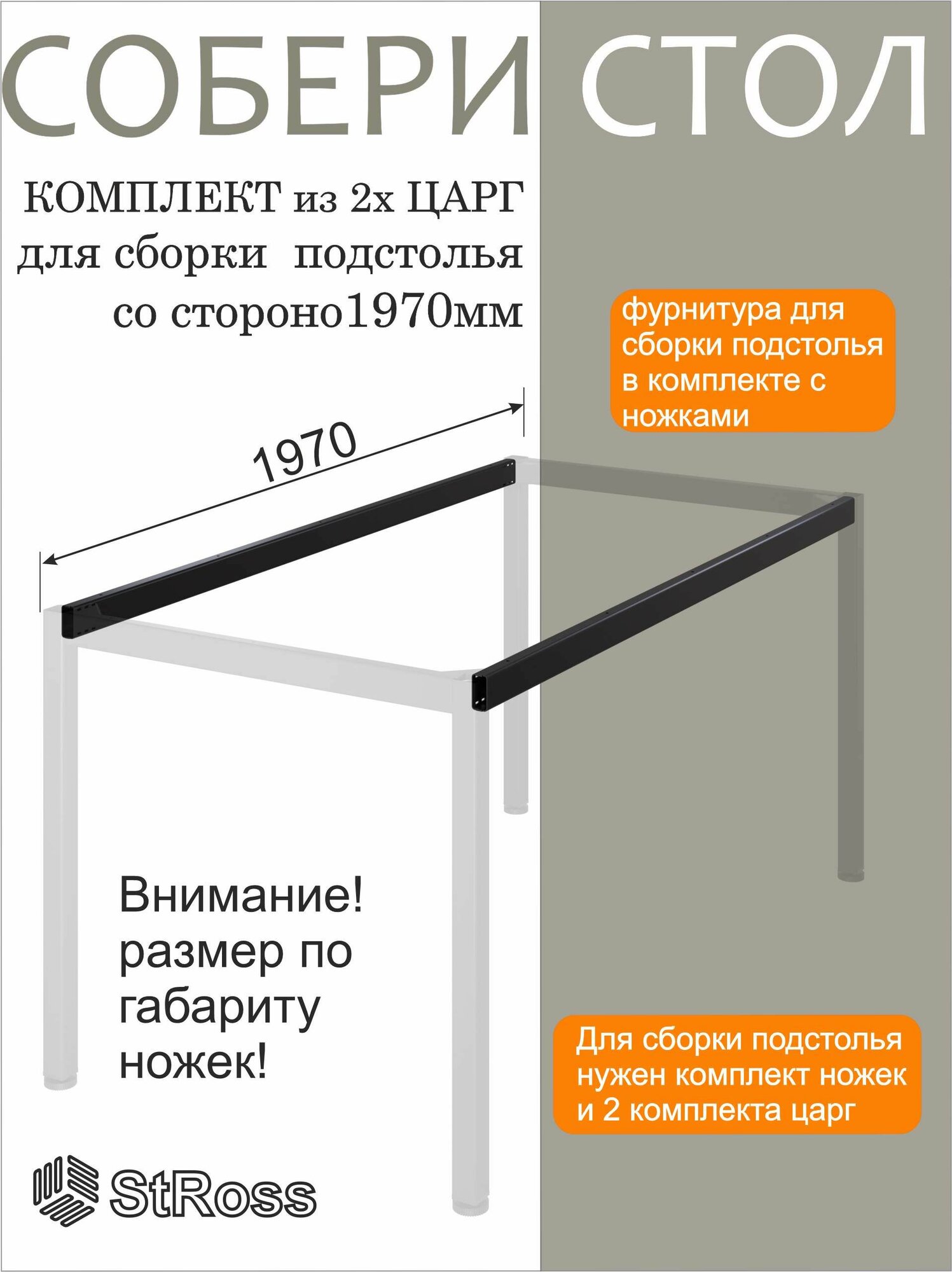 Комплект из двух царг для подстолья со стороной 1970мм черный Собери Стол
