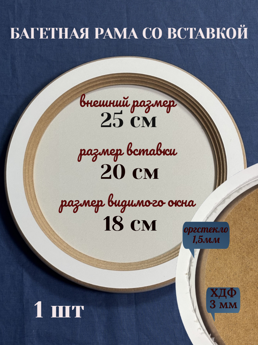 Багетная рама со вставкой, 25 см, с оргстеклом(1,5 мм), 1 шт