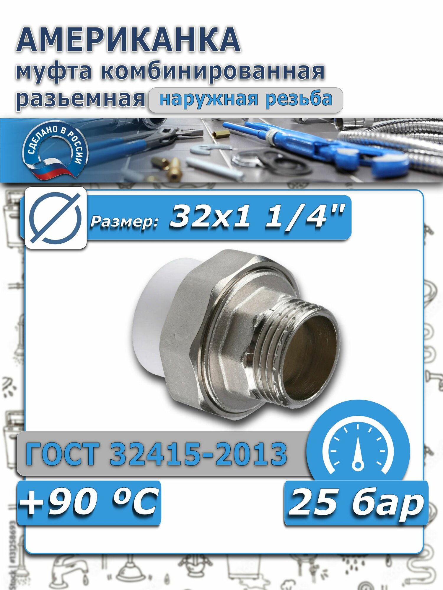Американка ПП 32х1 1/4" НР