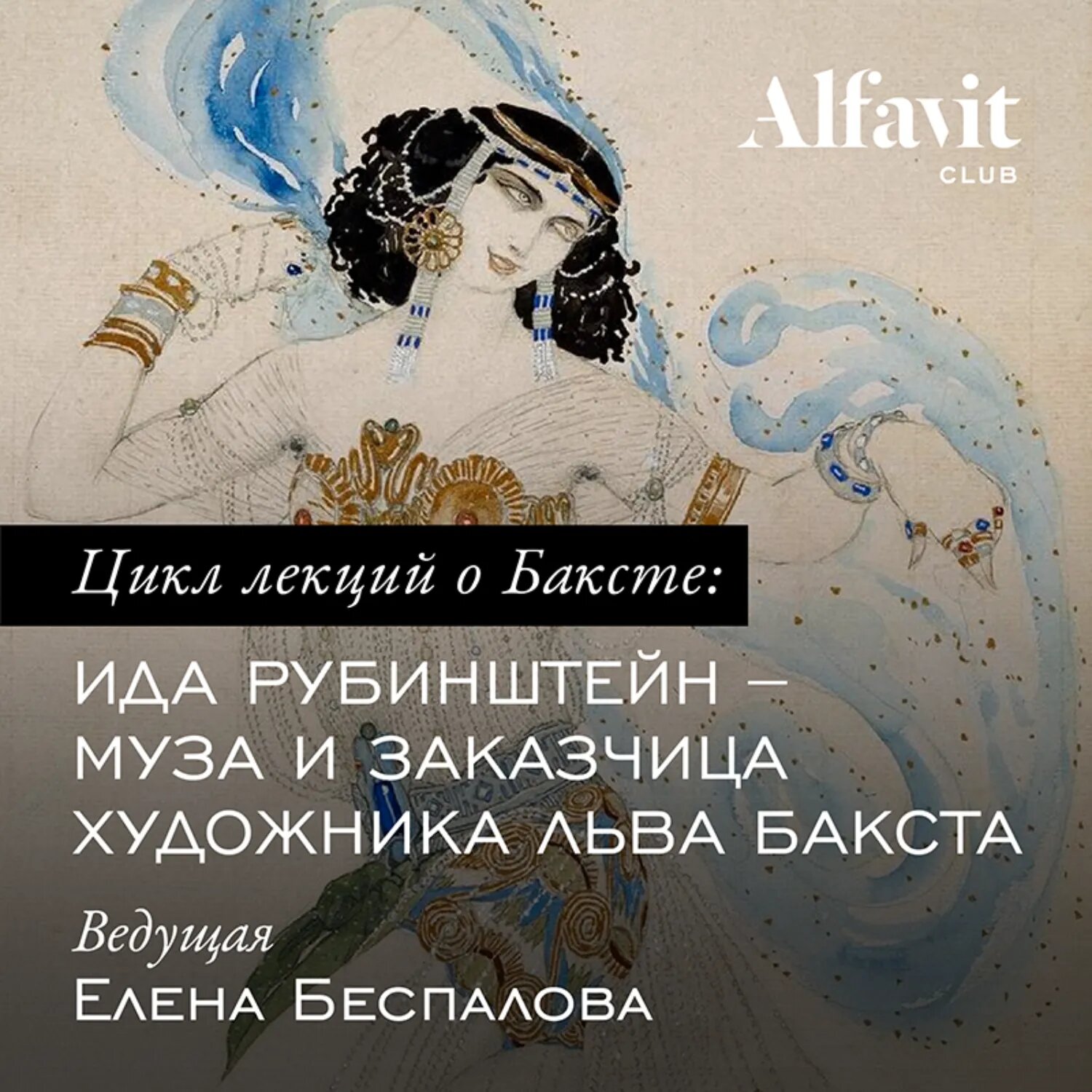 Ида Рубинштейн – муза и заказчица художника Бакста [Аудиокнига]