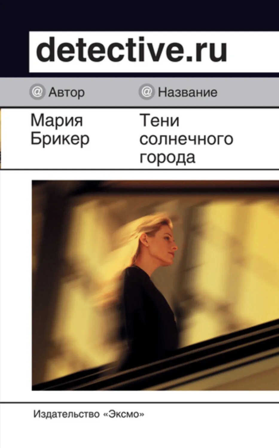Тени солнечного города [Цифровая книга]