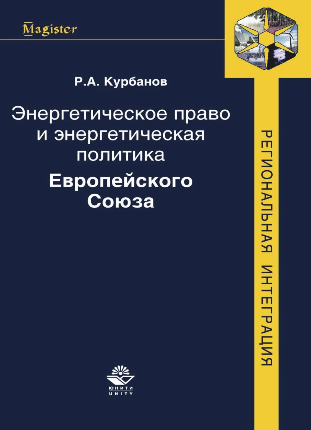 Энергетическое право и энергетическая политика Европейского Союза [Цифровая книга]