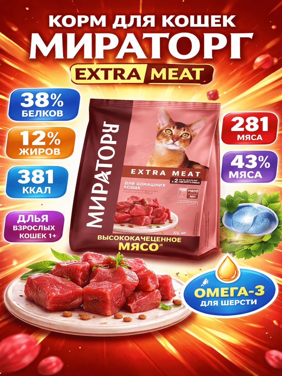 Корм для кошек Мираторг Extra Meat говядина Black Angus сухой, 1.2кг