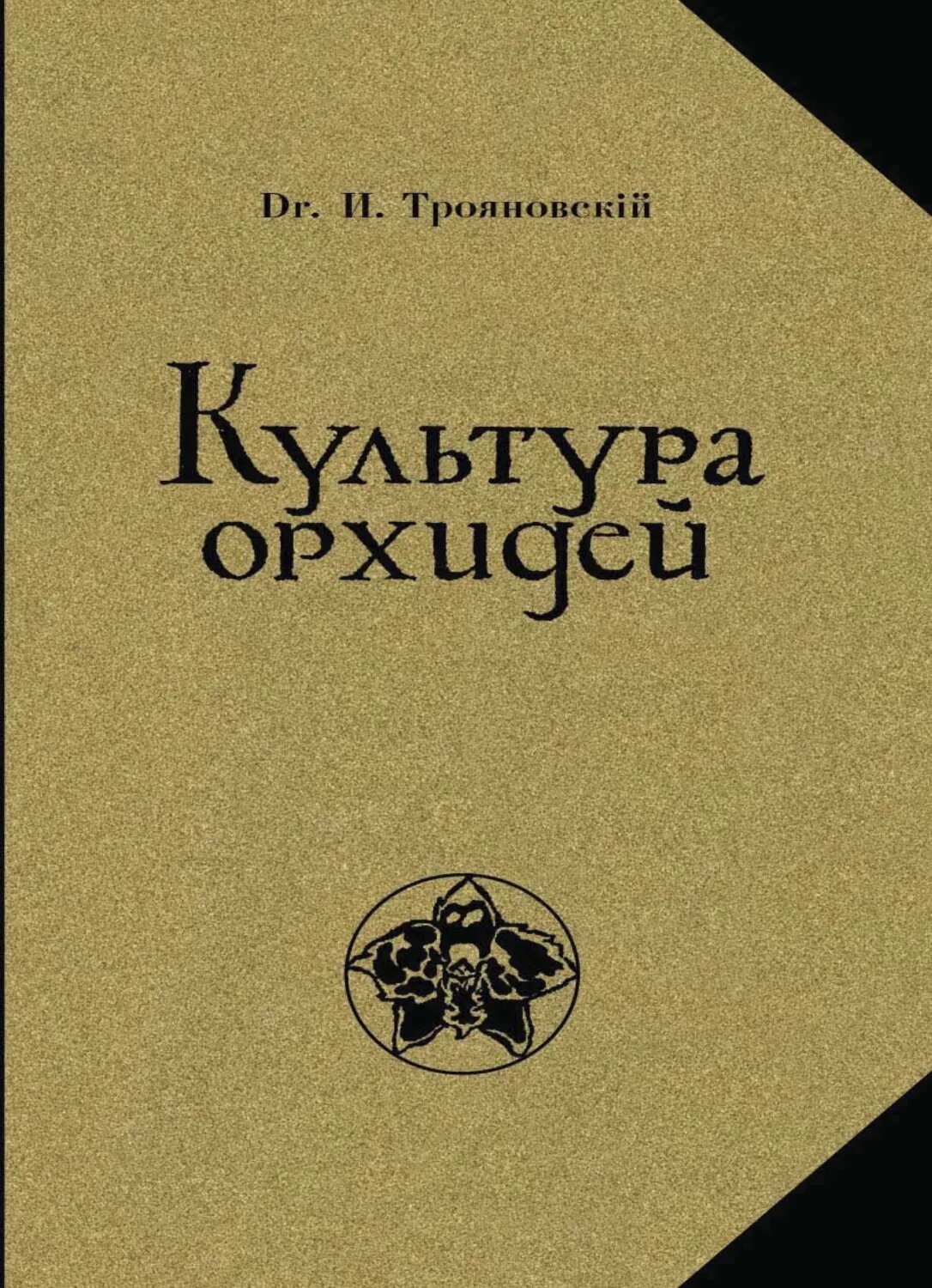Культура орхидей. Руководство для любителей. С 36 рис [Цифровая книга]