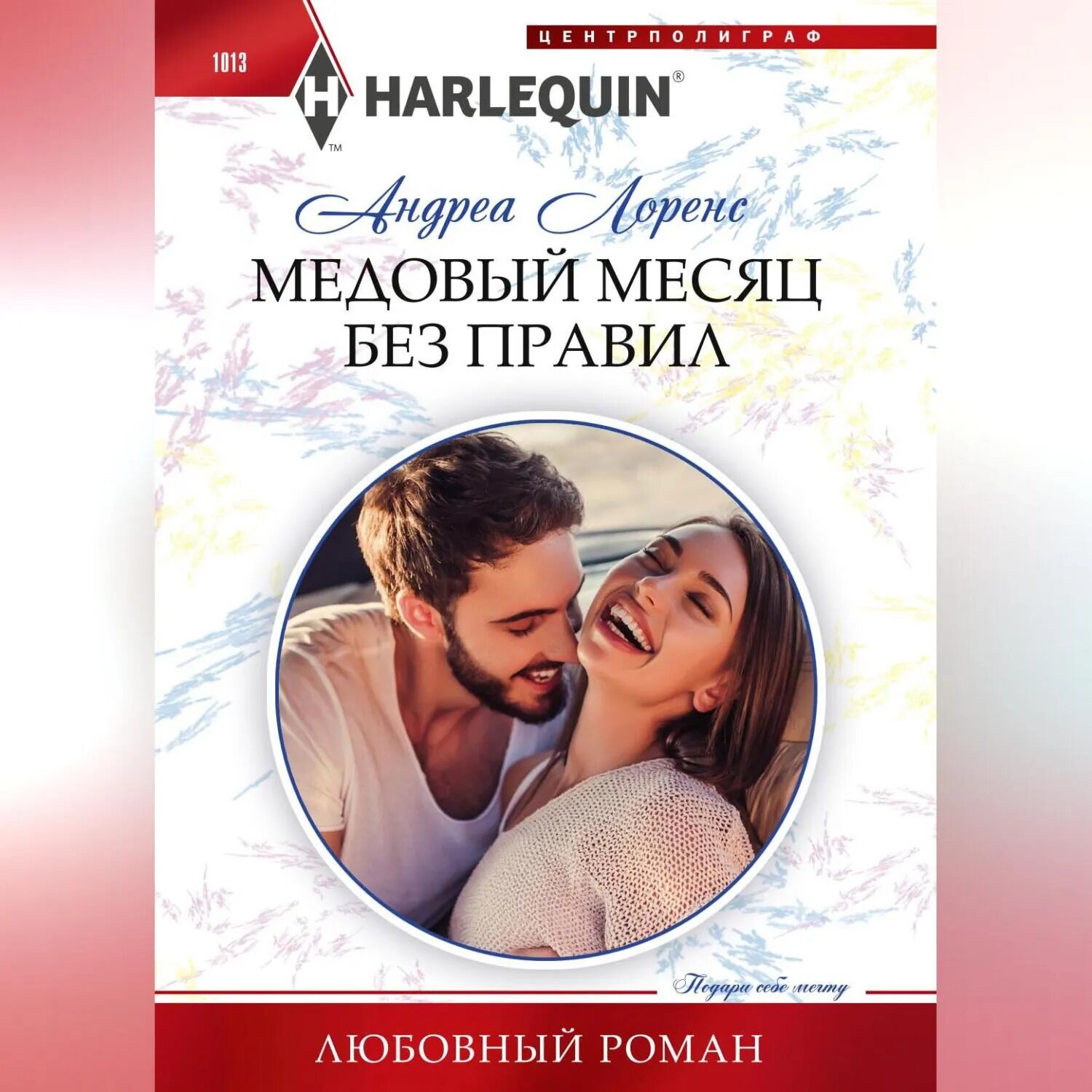 Медовый месяц без правил [Аудиокнига]