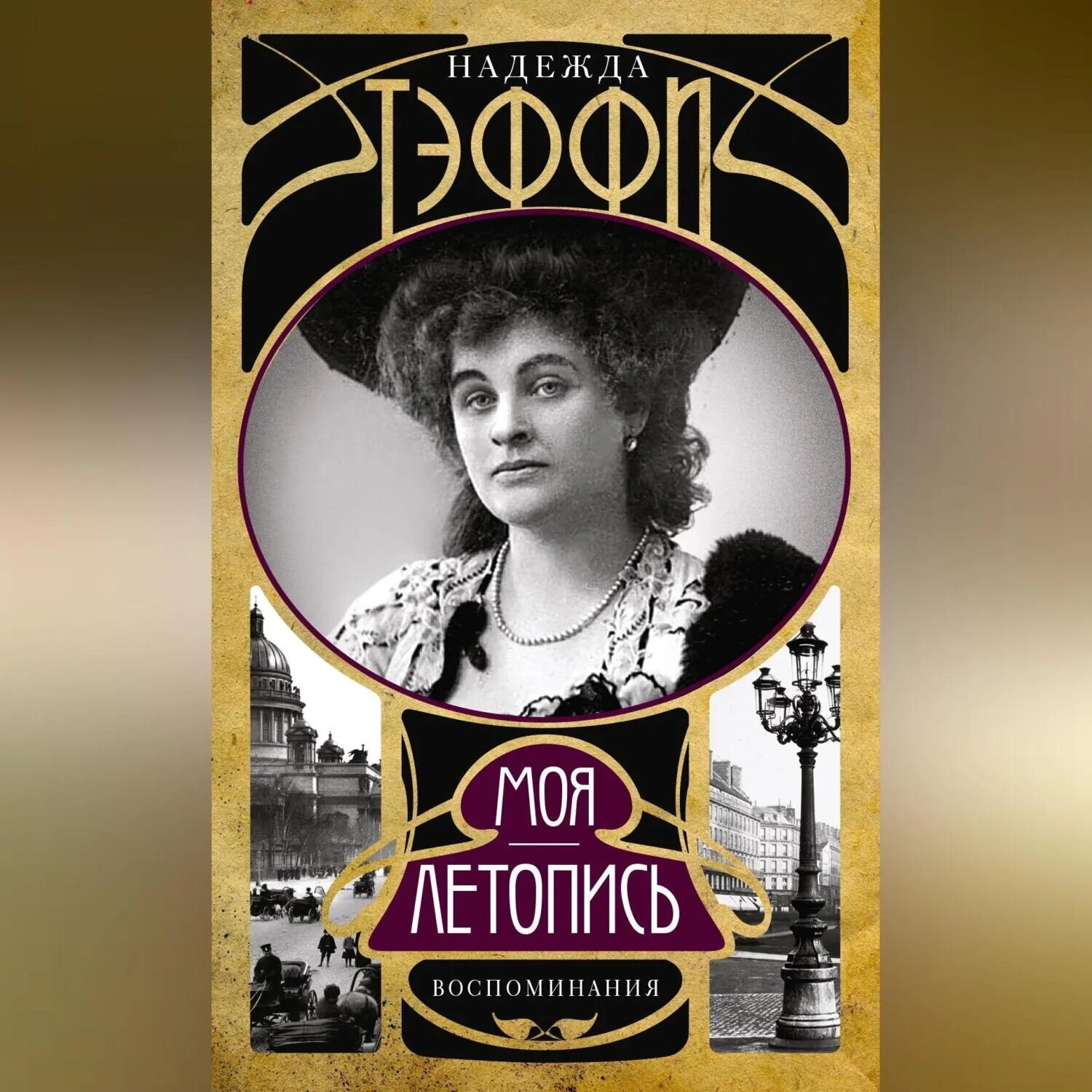 Моя летопись. Воспоминания [Аудиокнига]