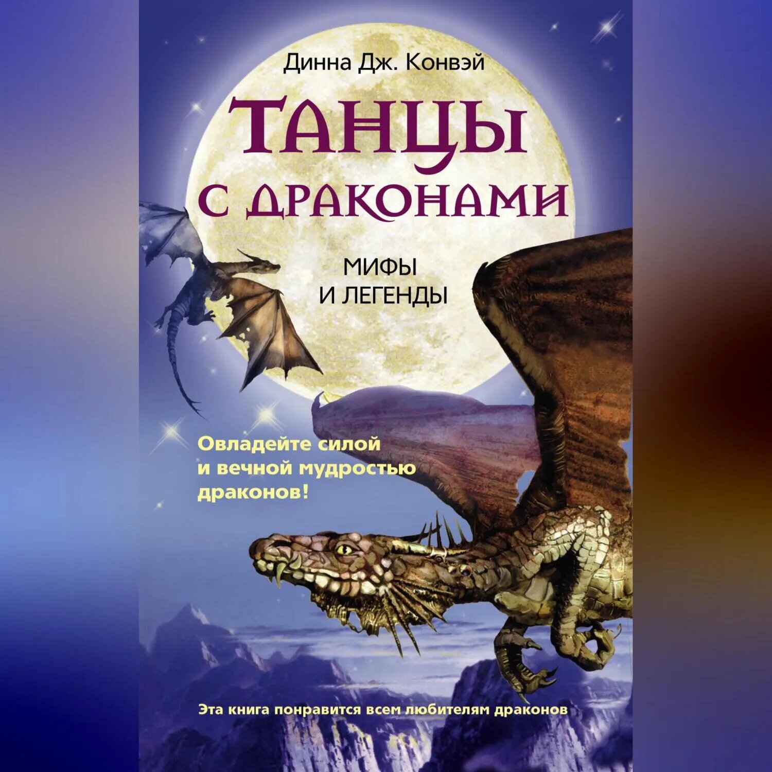 Танцы с драконами. Мифы и легенды [Аудиокнига]