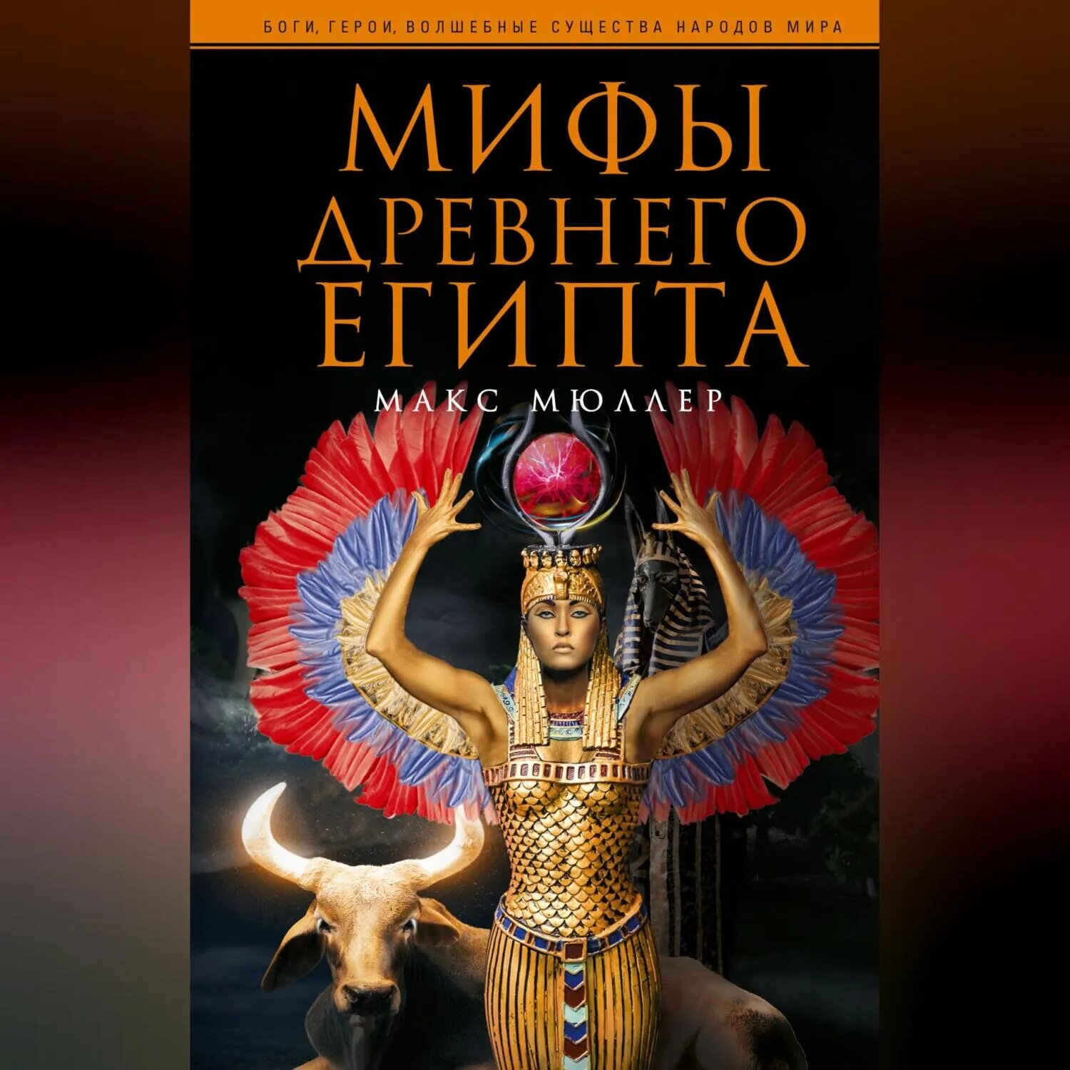 Мифы Древнего Египта [Аудиокнига]