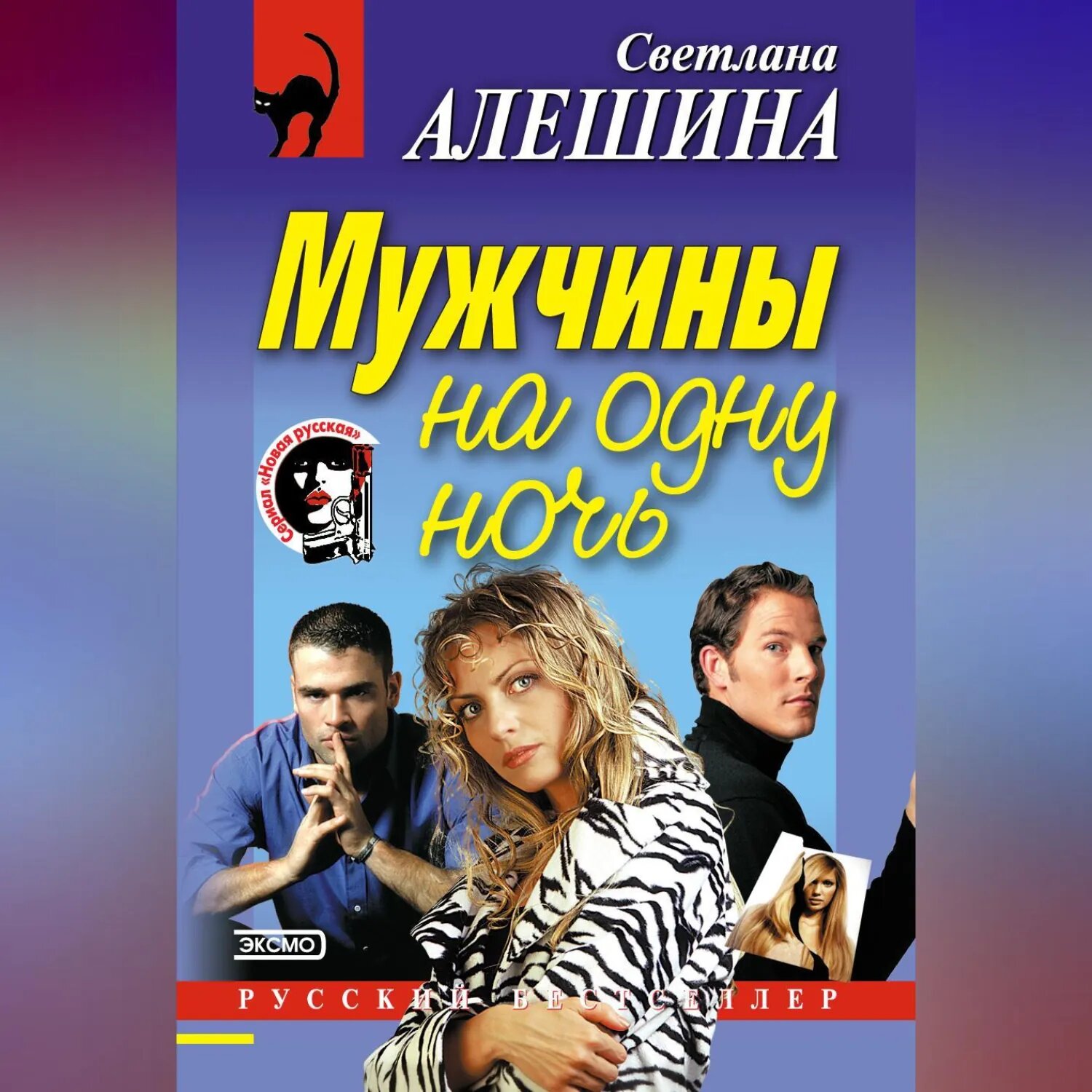 Мужчины на одну ночь [Аудиокнига]