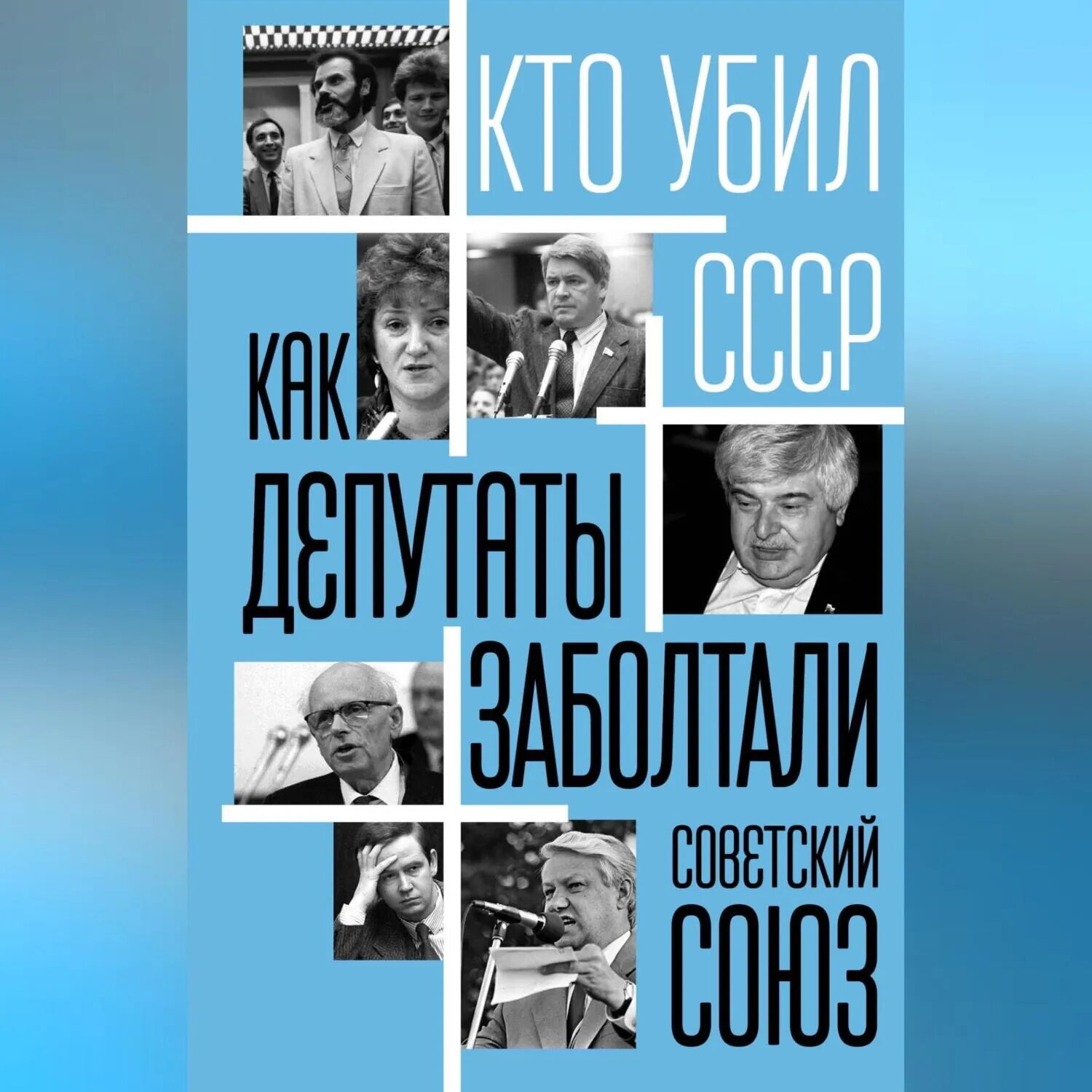 Как депутаты заболтали Советский Союз [Аудиокнига]