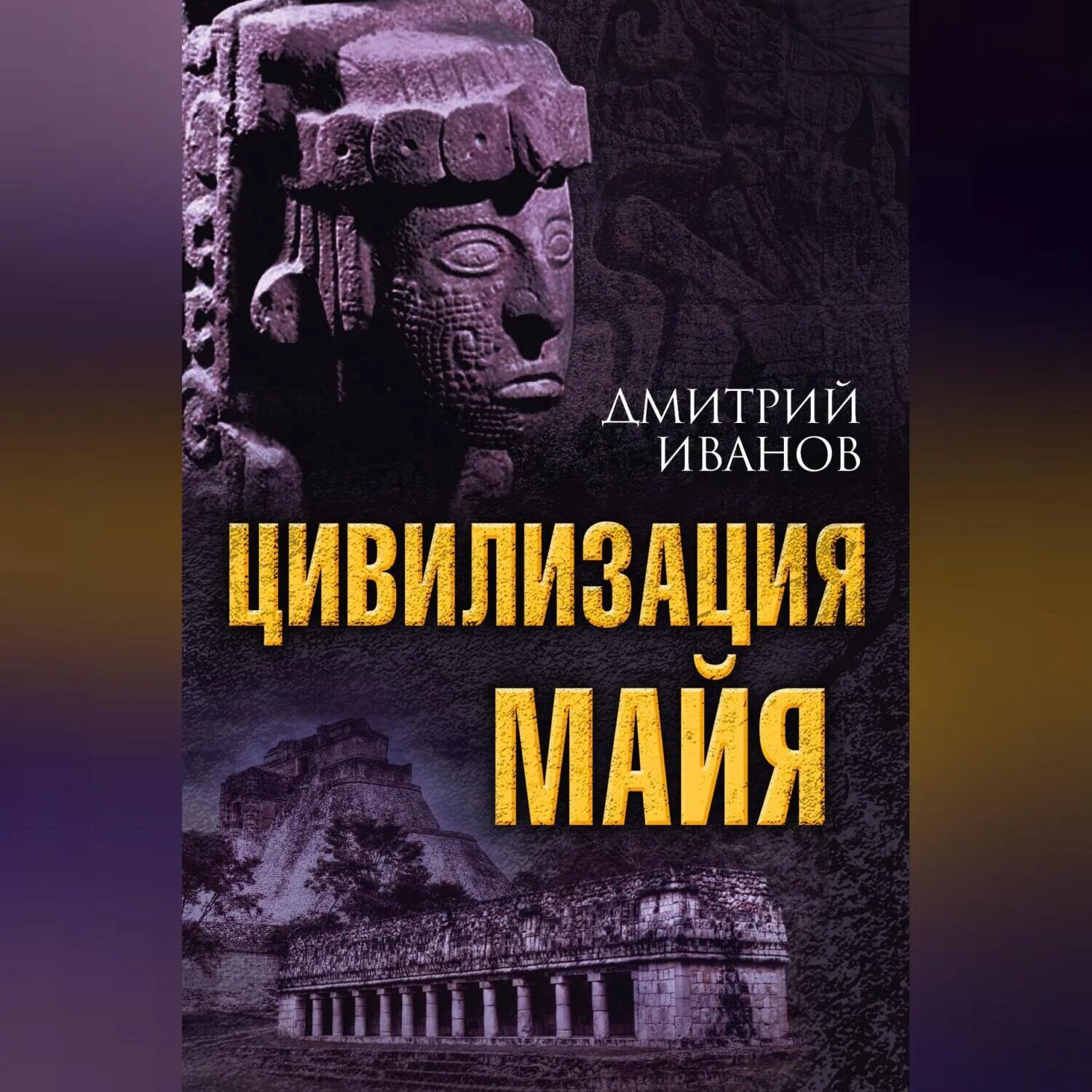 Цивилизация майя [Аудиокнига]