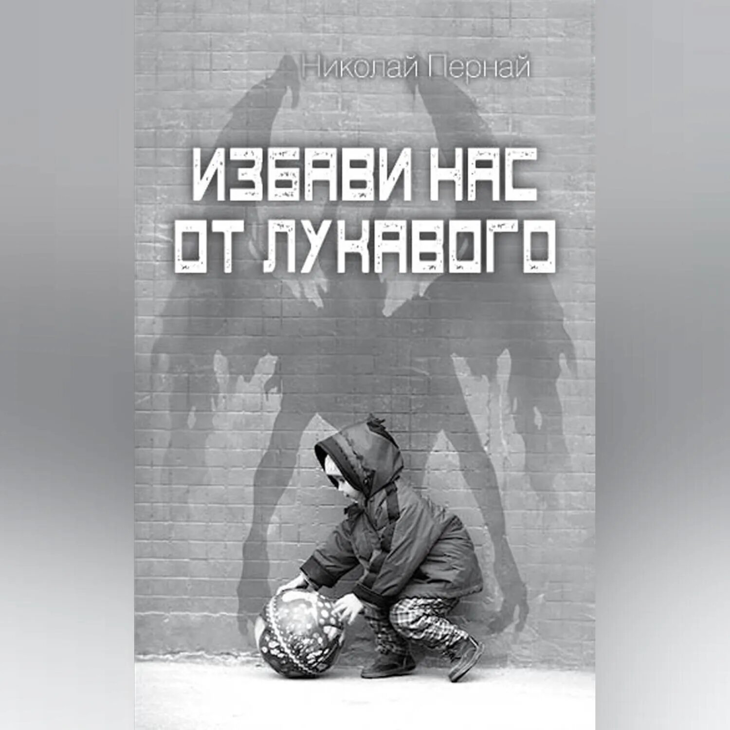 Избави нас от лукавого [Аудиокнига]