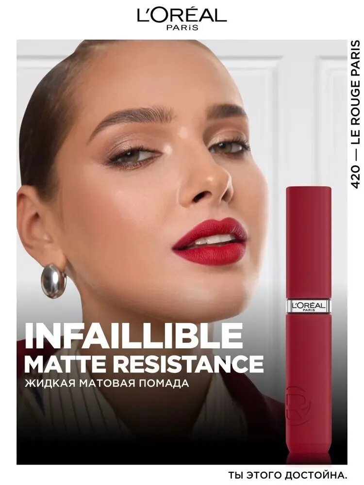 L'Oreal Paris Жидкая матовая помада для губ стойкая Infaillible с гиалуроновой кислотой, оттенок 420 faillible, с гиалуроновой кислотой, оттенок 420