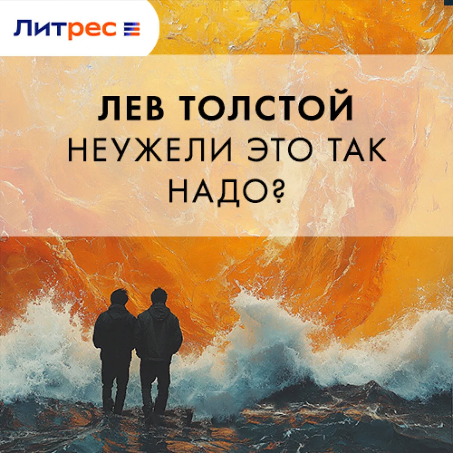 Неужели это так надо? [Аудиокнига]